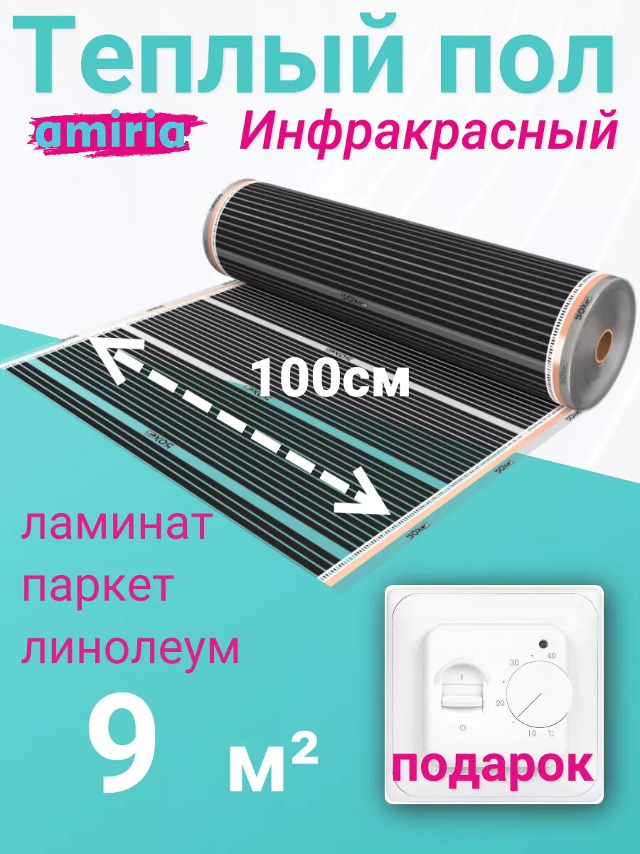 Теплый пол пленочный инфракрасный Amiria, в подарок терморегулятор, 9 м2