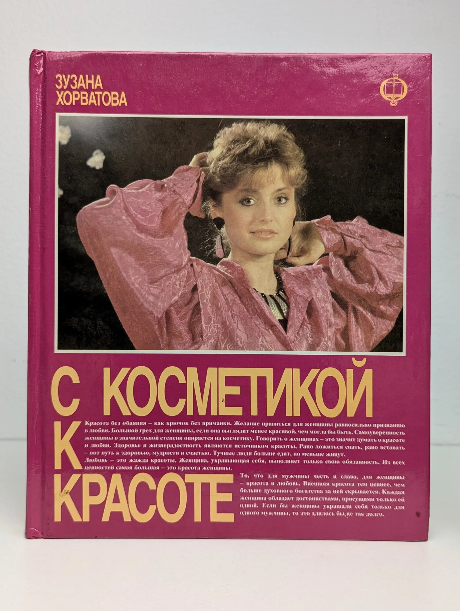 С косметикой к красоте Хорватова Зузана 1989