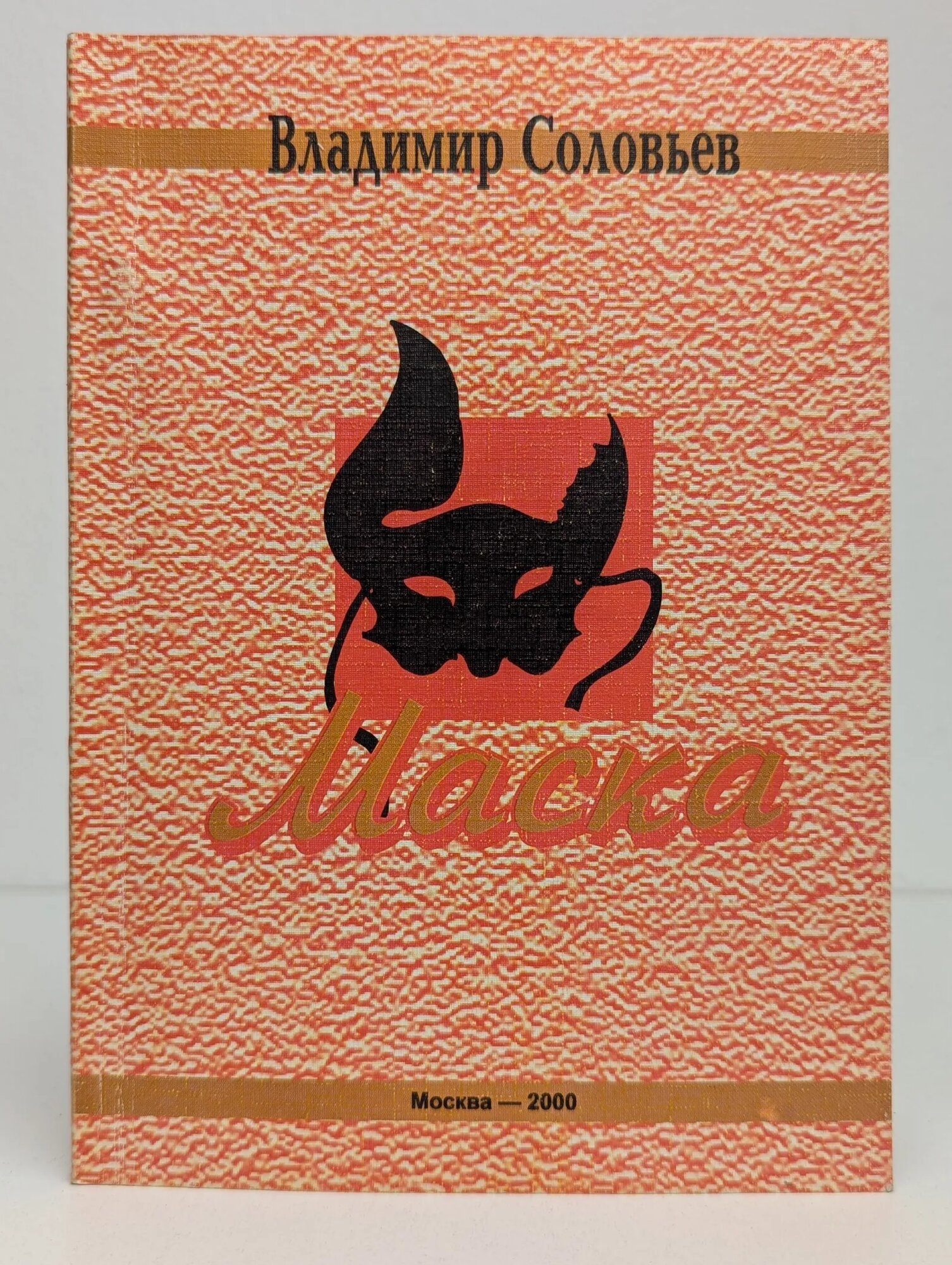 Маска Соловьев Владимир Михайлович 2000