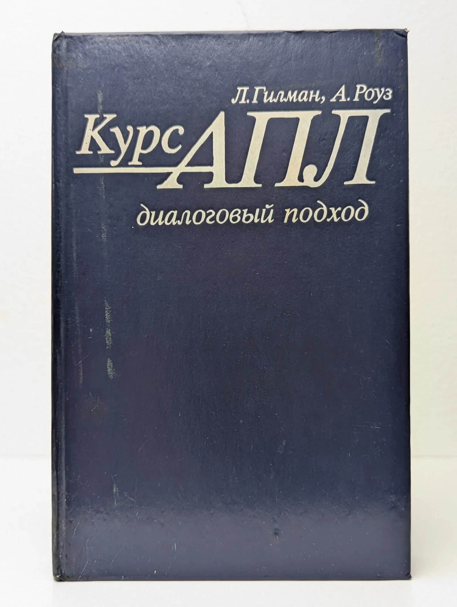 Курс АПЛ. Диалоговый подход Гилман Леонард, Роуз Аллен Дж. 1979