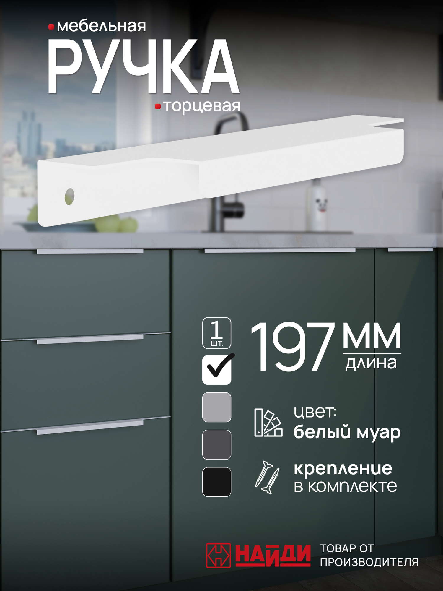 Ручка мебельная торцевая нстм , 200мм. Цвет - белый матовый.