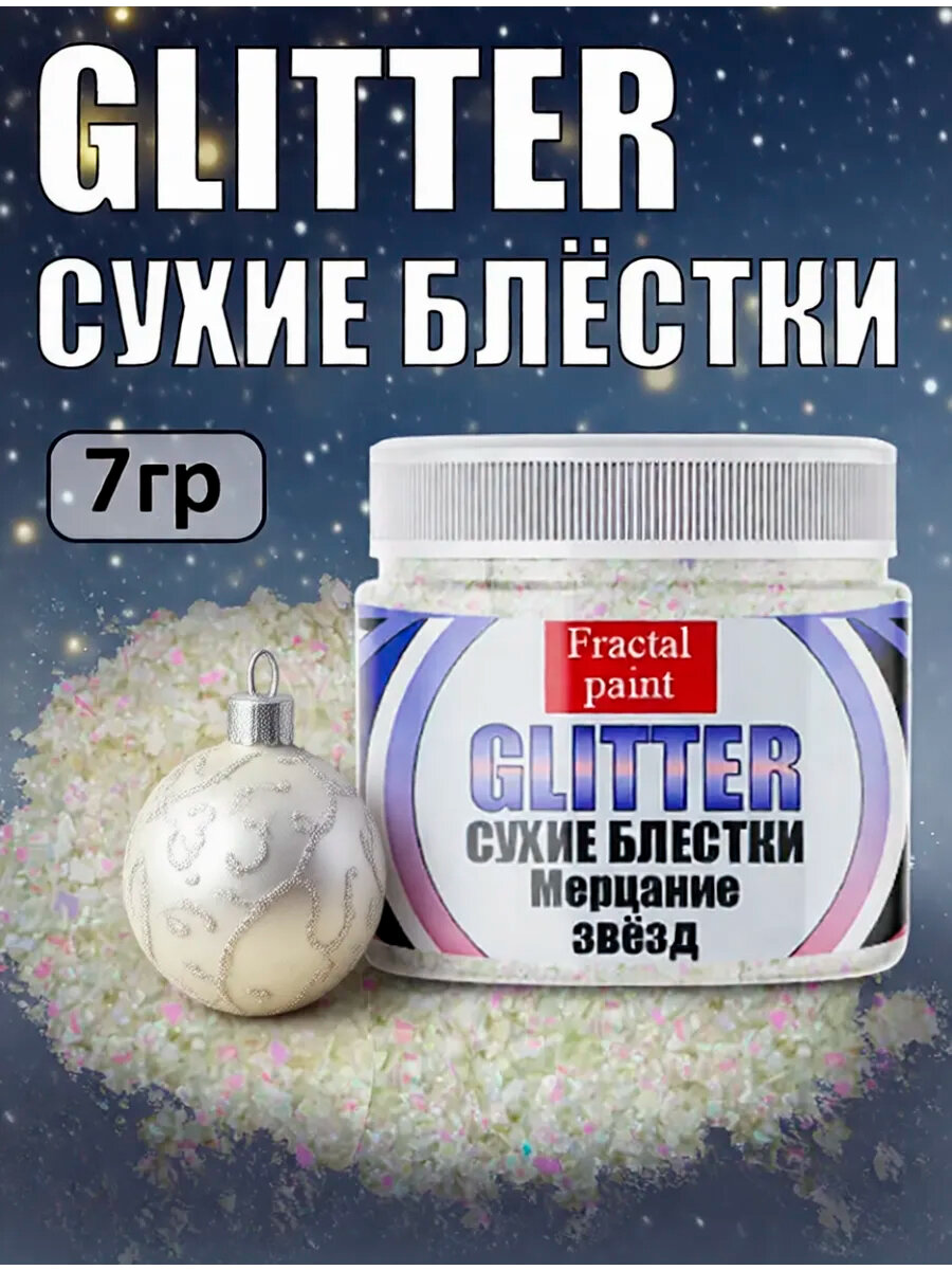 Сухие блестки "Мерцание звёзд" (7 гр), Fractal Paint, для декупажа