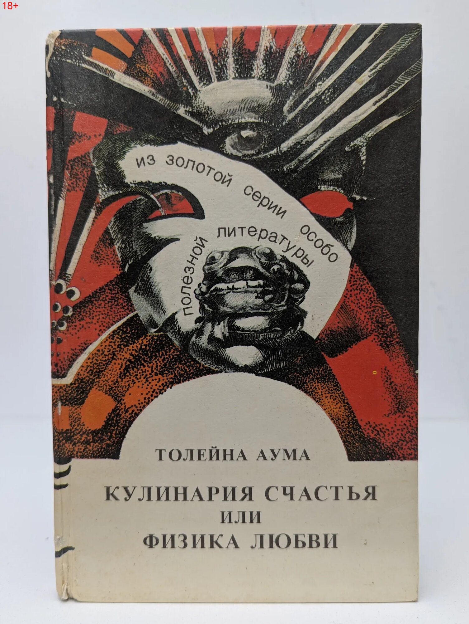 Кулинария счастья или физика любви Толейна Аума 1993