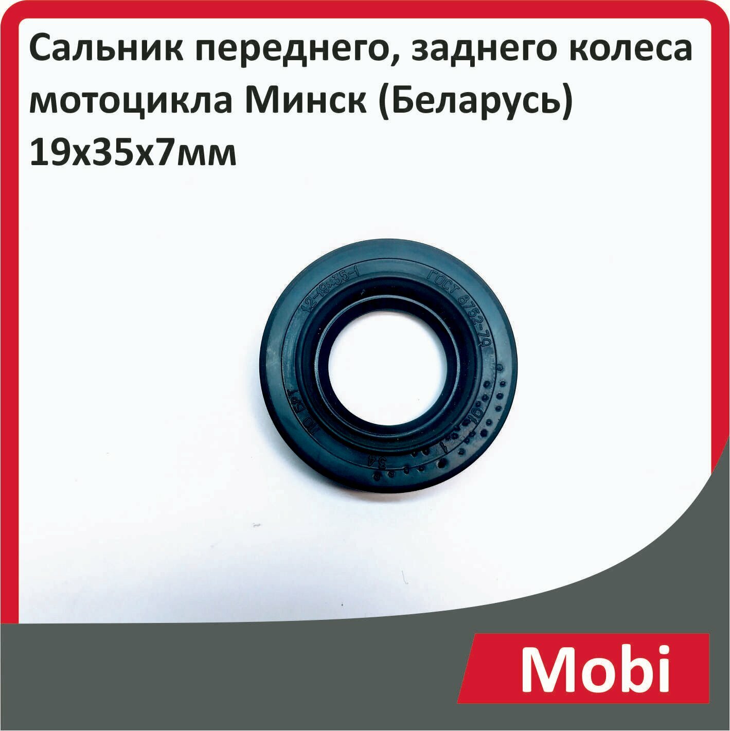 Сальник переднего, заднего колеса мотоцикла Минск (Беларусь) 19х35х7
