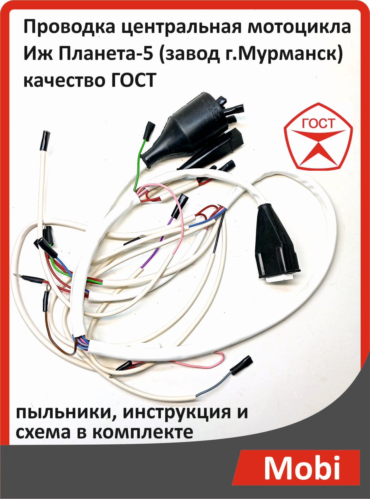 Проводка центральная мотоцикла Иж Планета-5 (завод г. Мурманск) качество ГОСТ
