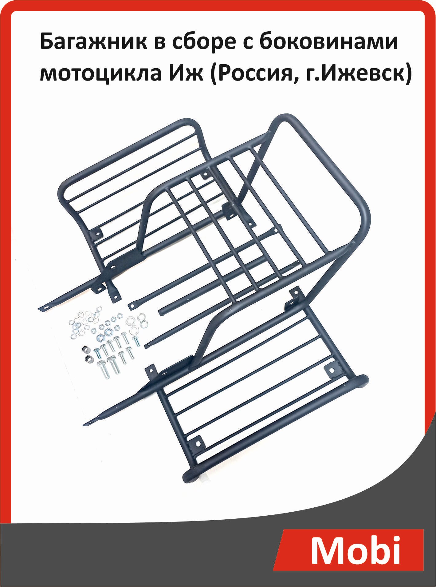 Багажник в сборе с боковинами мотоцикла Иж (Россия, г. Ижевск)