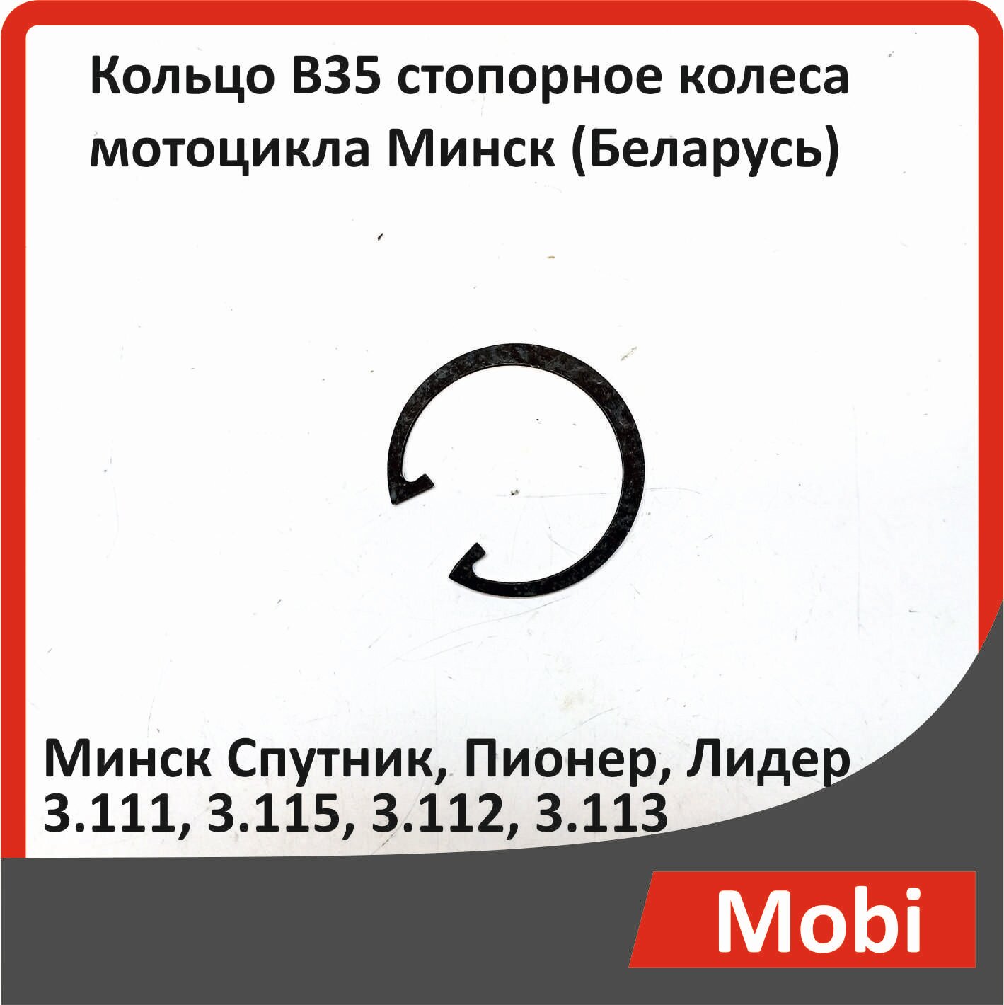 Кольцо В35 стопорное колеса мотоцикла Минск (Беларусь)