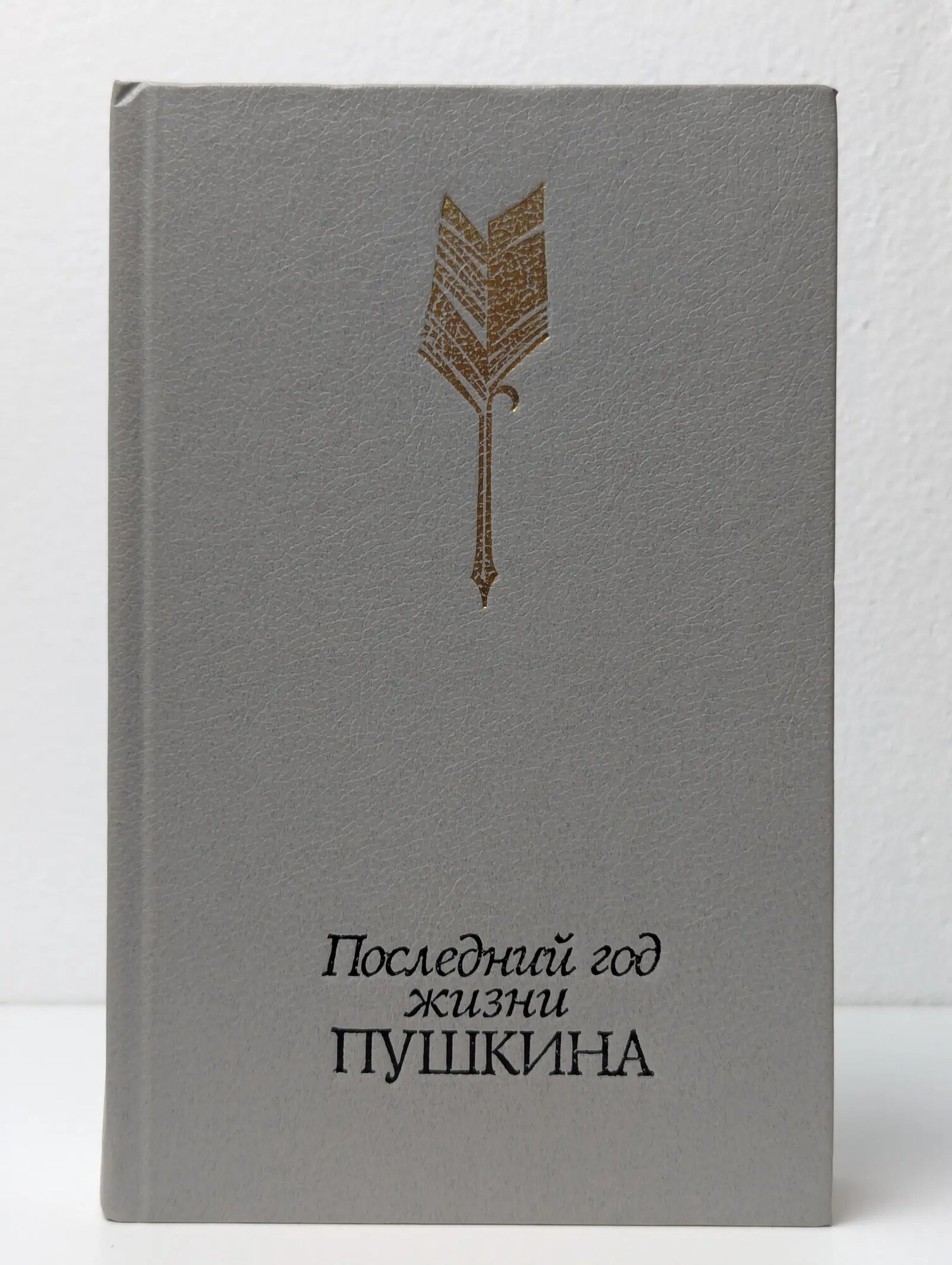 Последний год жизни Пушкина Кунин Виктор Владимирович (сост.) 1988