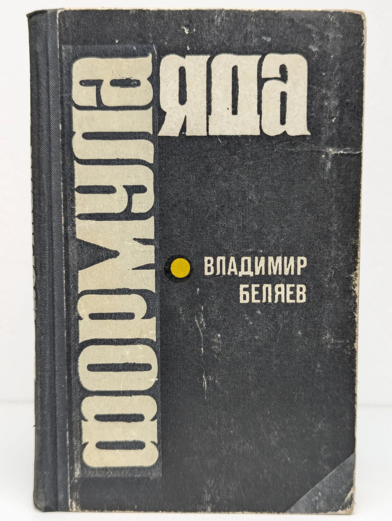 Формула яда Беляев Владимир Павлович 1972