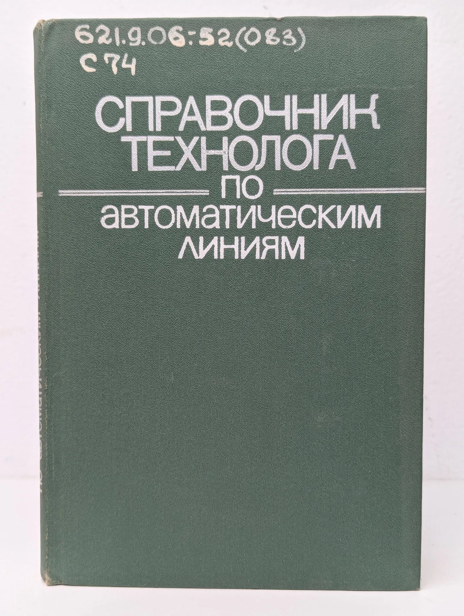 Справочник технолога по автоматическим линиям Косилова А. Г, Лыков А. Г, Деев О. М. 1982