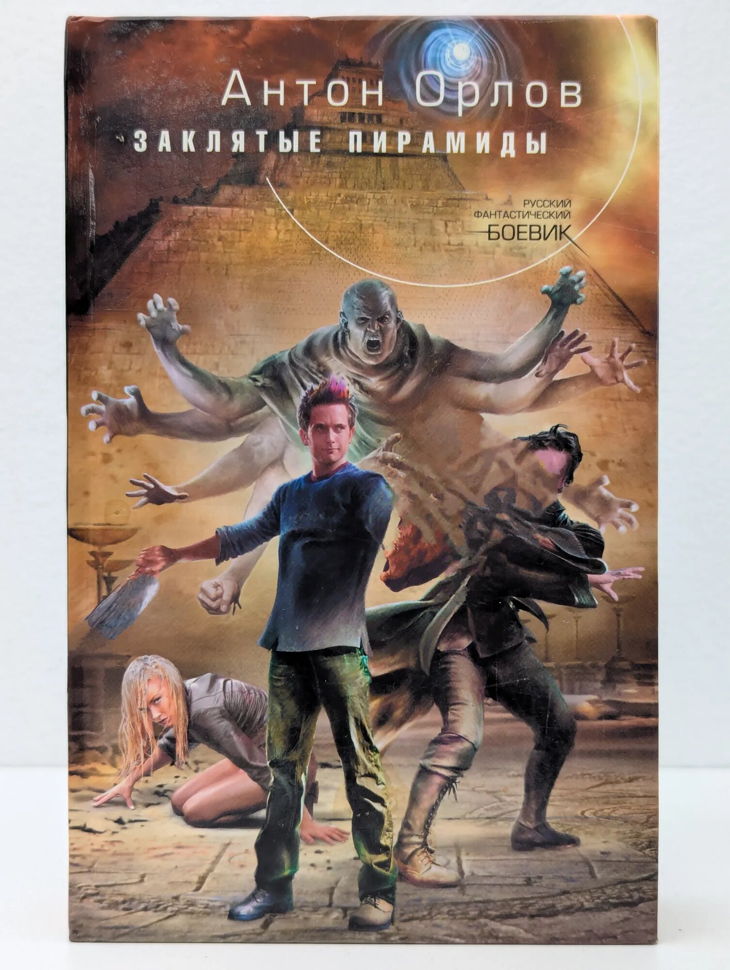 Заклятые пирамиды Орлов Антон Сергеевич 2011