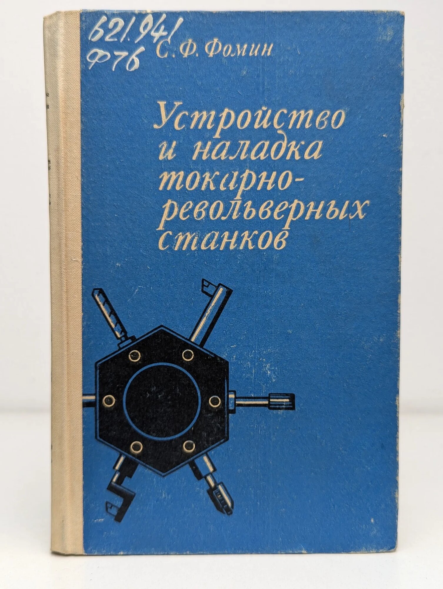 Устройство и наладка токарно-револьверных станков Фомин Сергей Федорович 1976