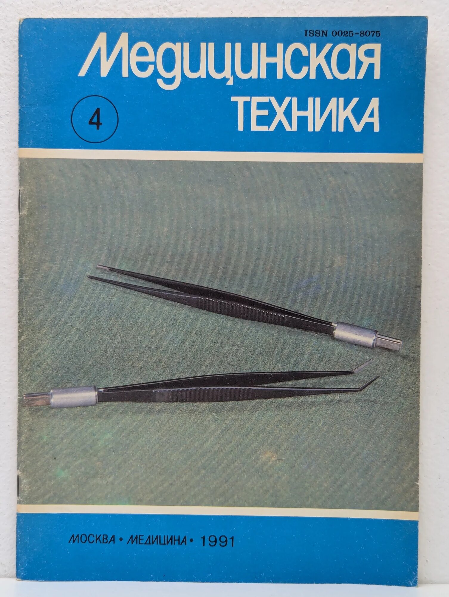 Журнал "Медицинская техника" Выпуск 4, 1991 1991