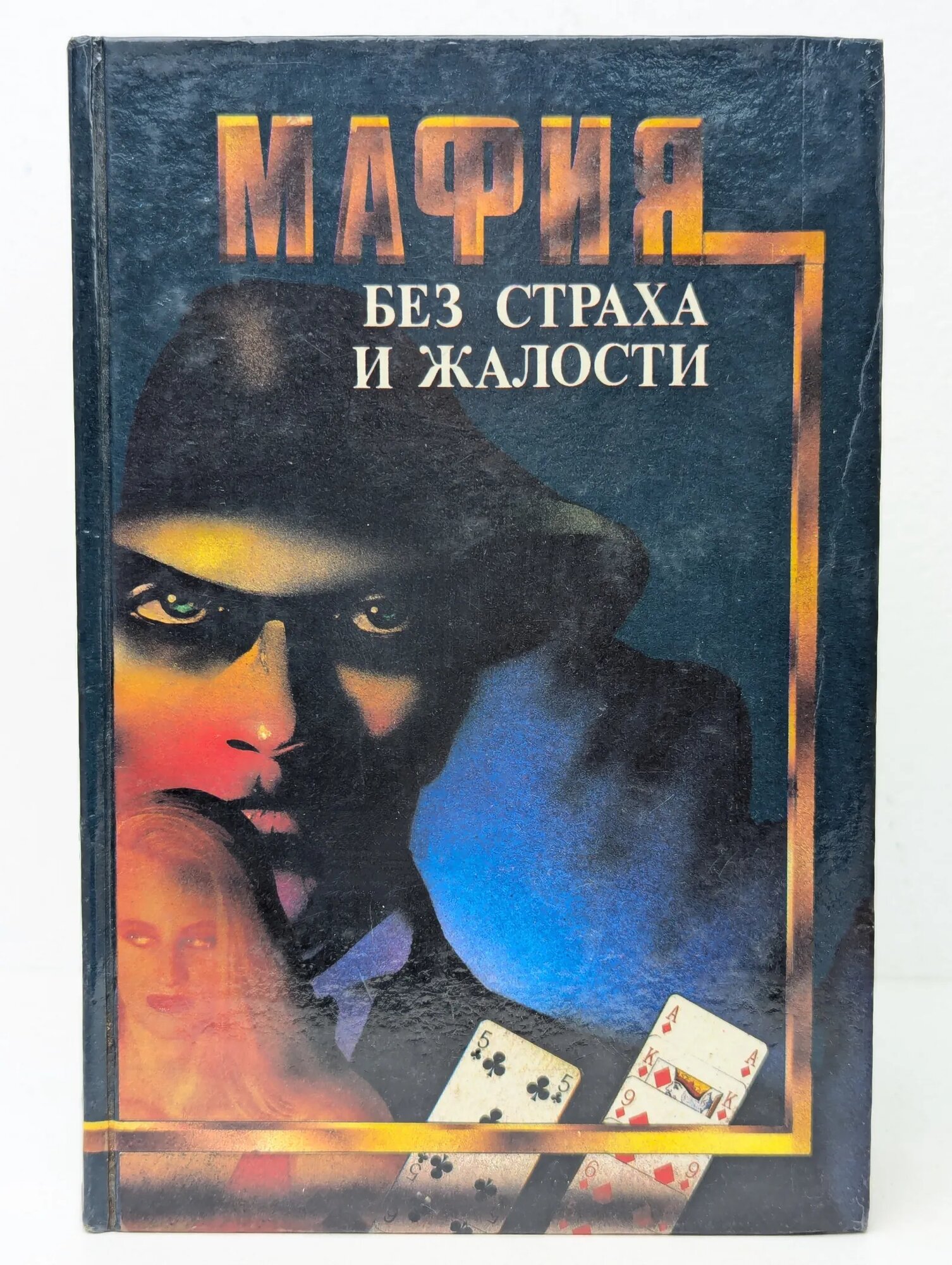 Мафия без страха и жалости Кварри Ник, Спилейн Микки 1992