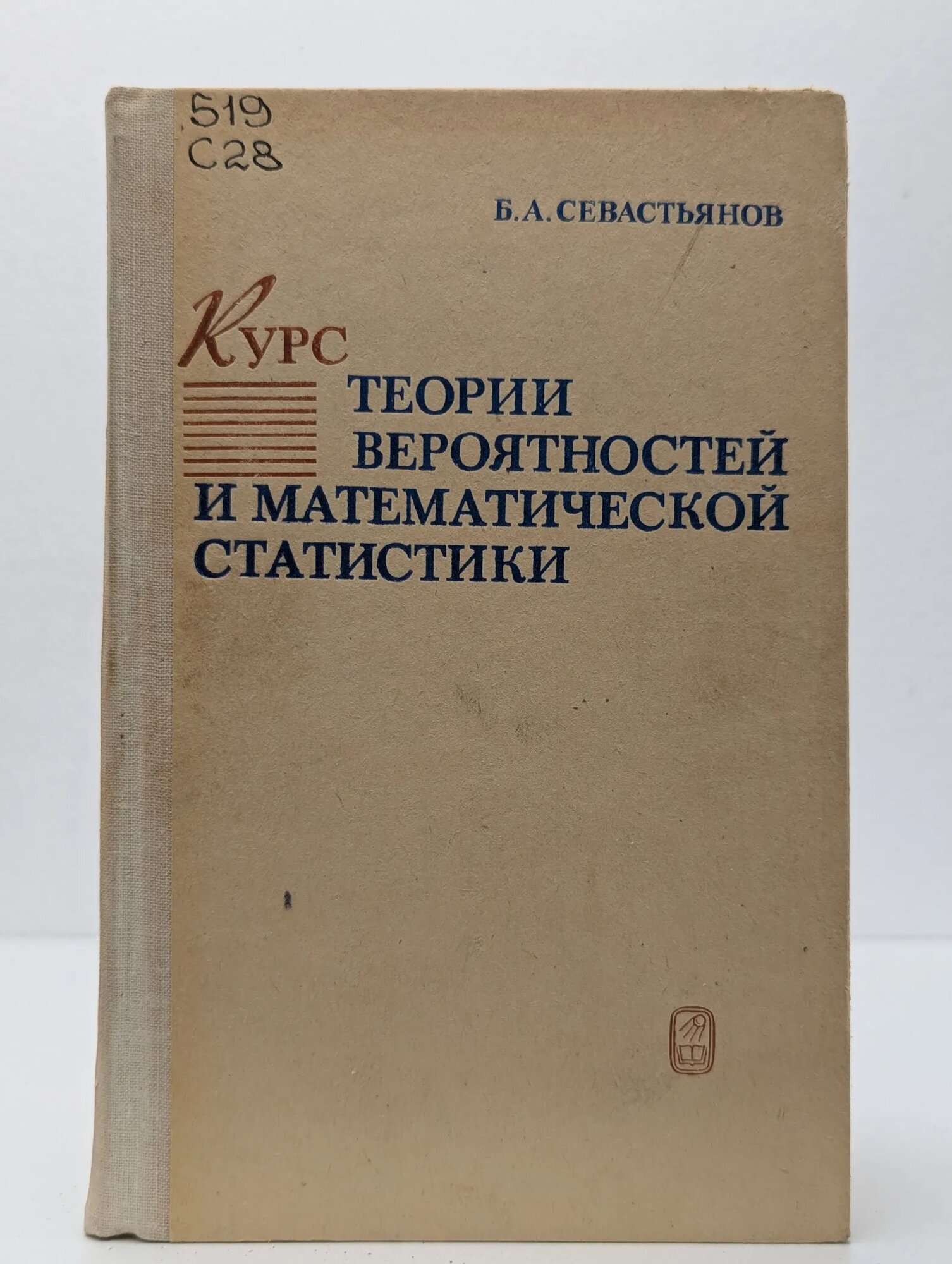 Курс теории вероятностей и математической статистики Севастьянов Борис Александрович 1982