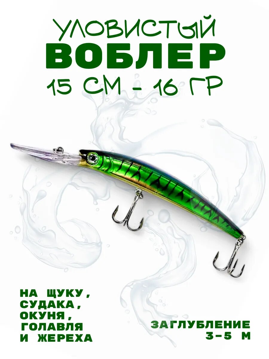 Воблер минноу глубоководный 15 см 16 г на щуку