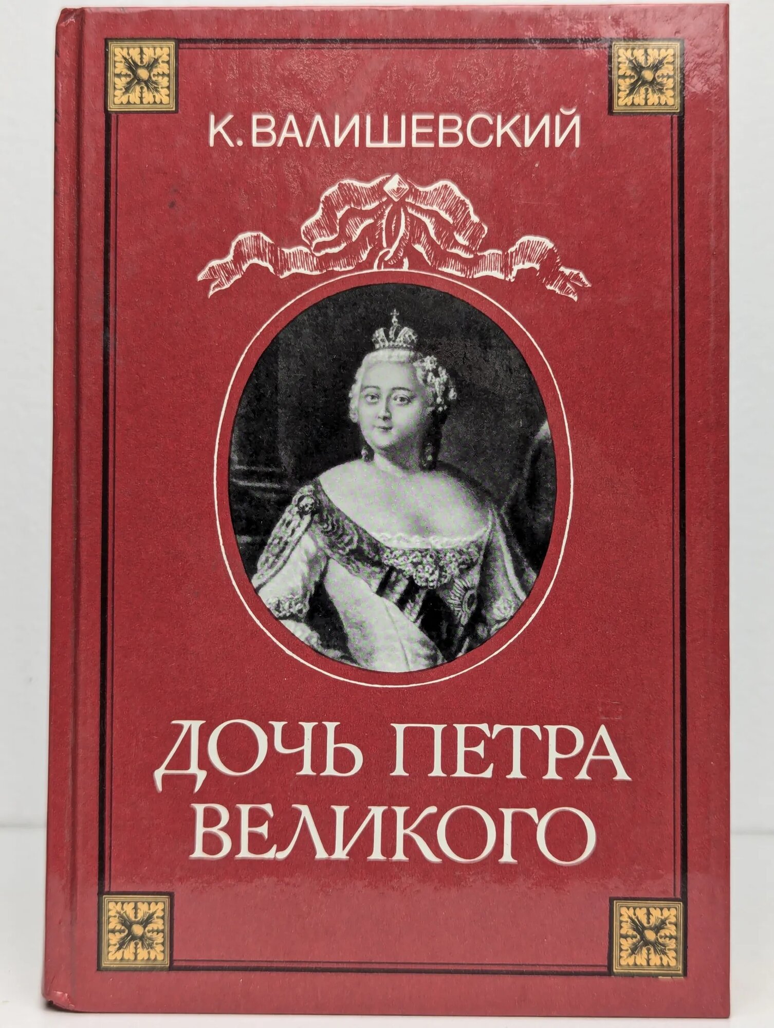 Дочь Петра Великого Валишевский Казимир Феликсович 1989