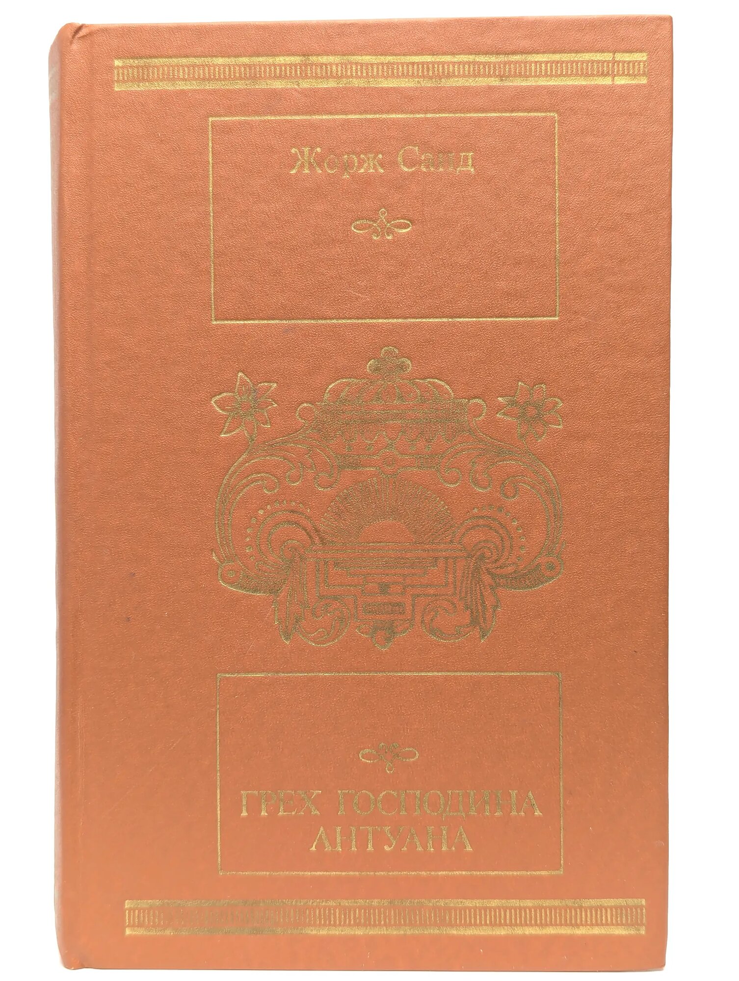 Грех господина Антуана Жорж Санд 1989