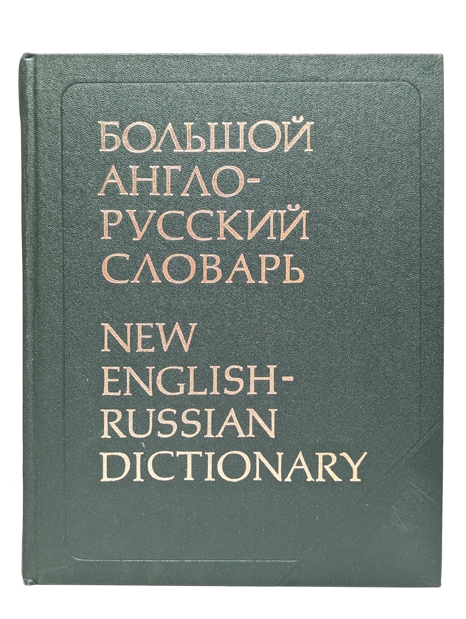 Большой англо-русский словарь. В 2 томах. Том 1 Гальперин Илья Романович, Апресян Юрий Дереникович 1987