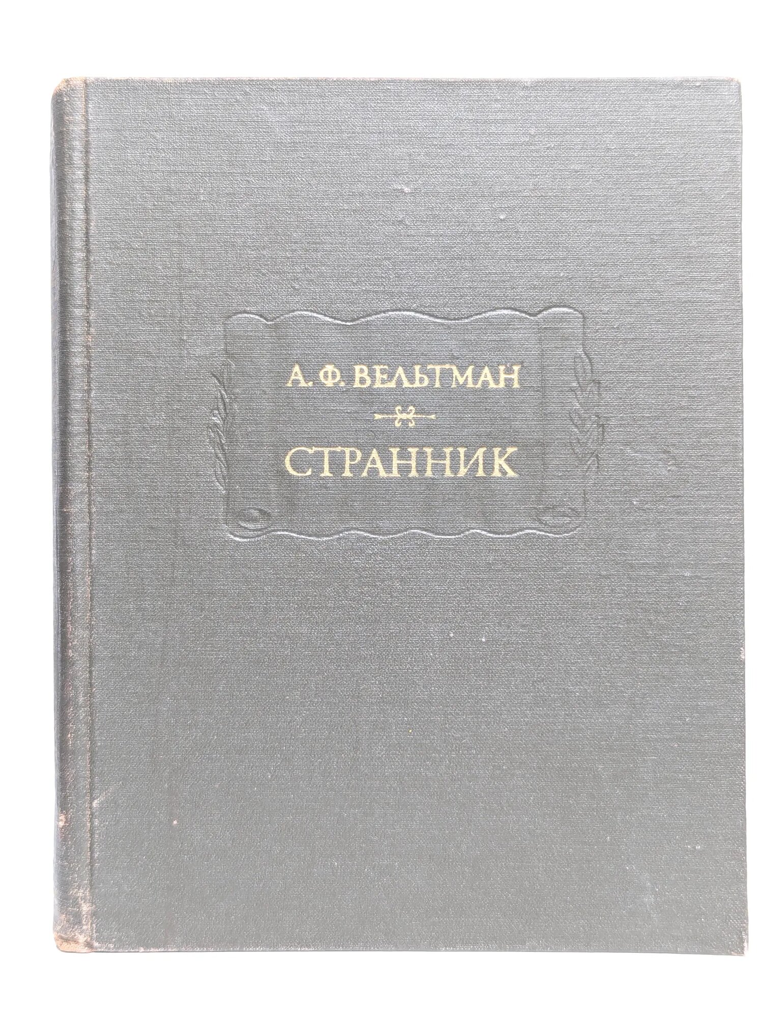 Странник Вельтман Александр Фомич 1977