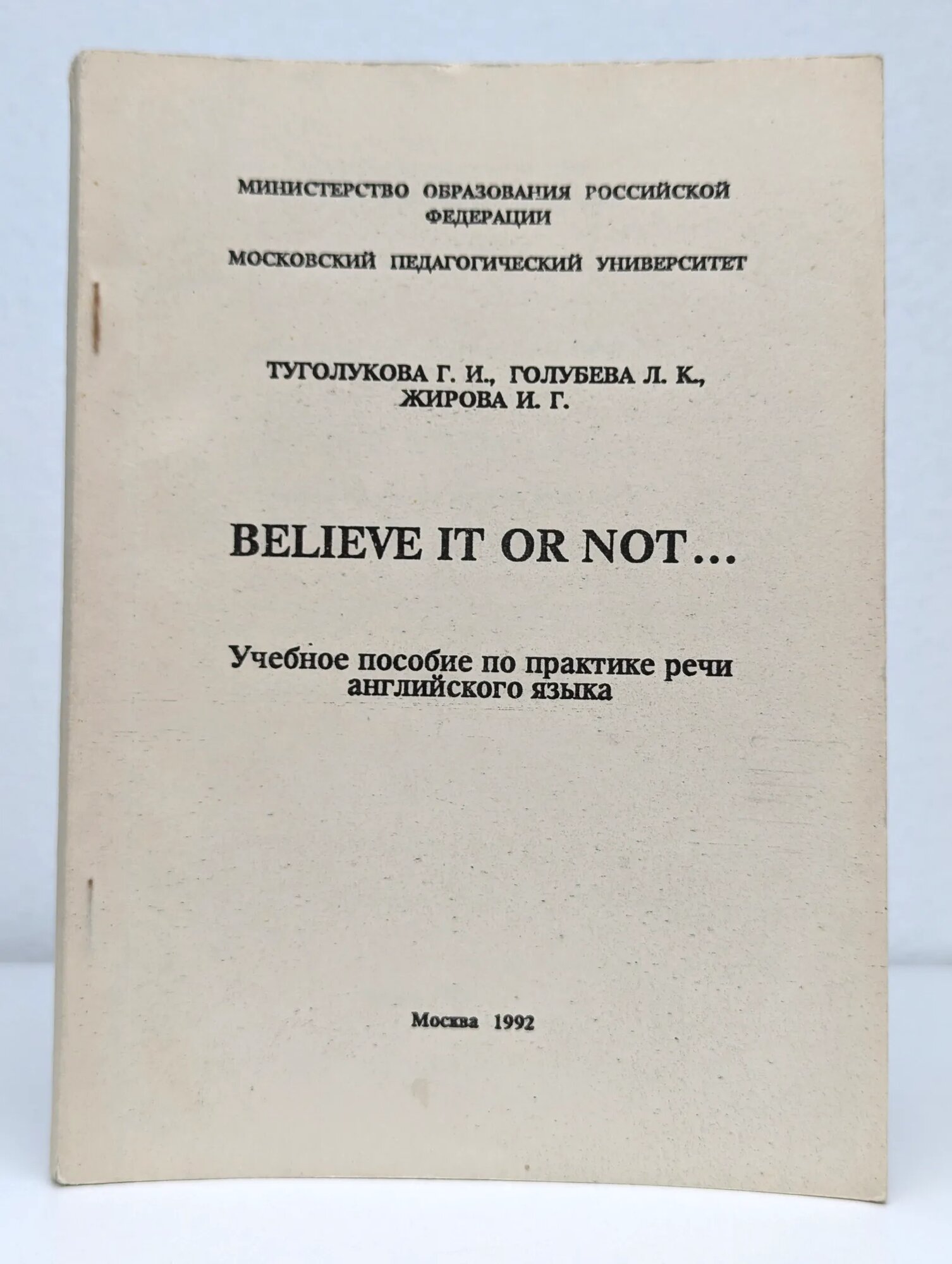 Belive it or not. Учебное пособие по практике речи Ред. Нелюбин Лев Львович 1992