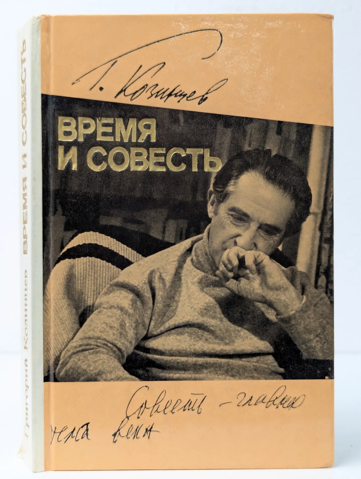 Время и совесть Козинцев Григорий Михайлович 1981