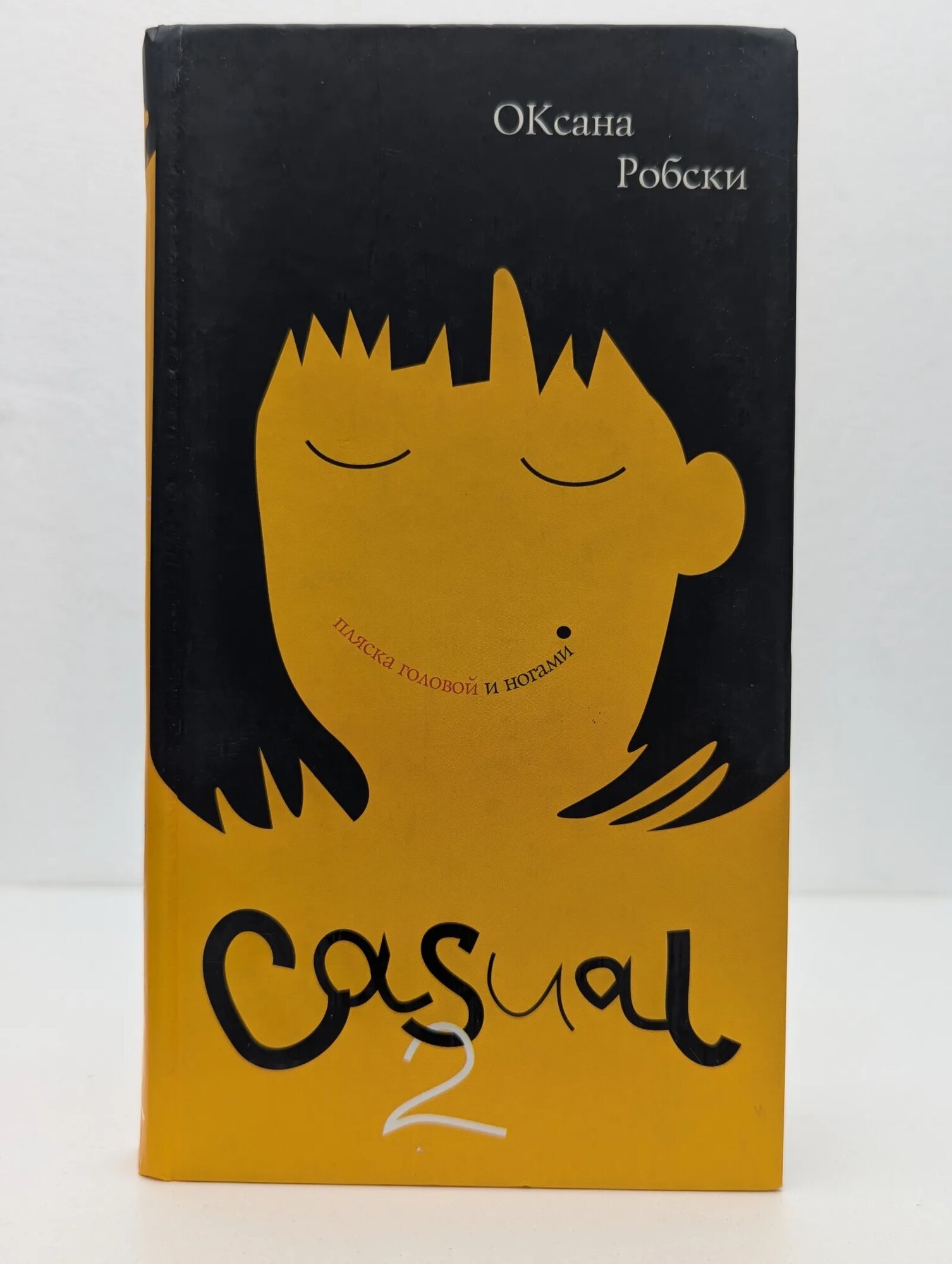 Casual-2. Пляска головой и ногами Робски Оксана 2008