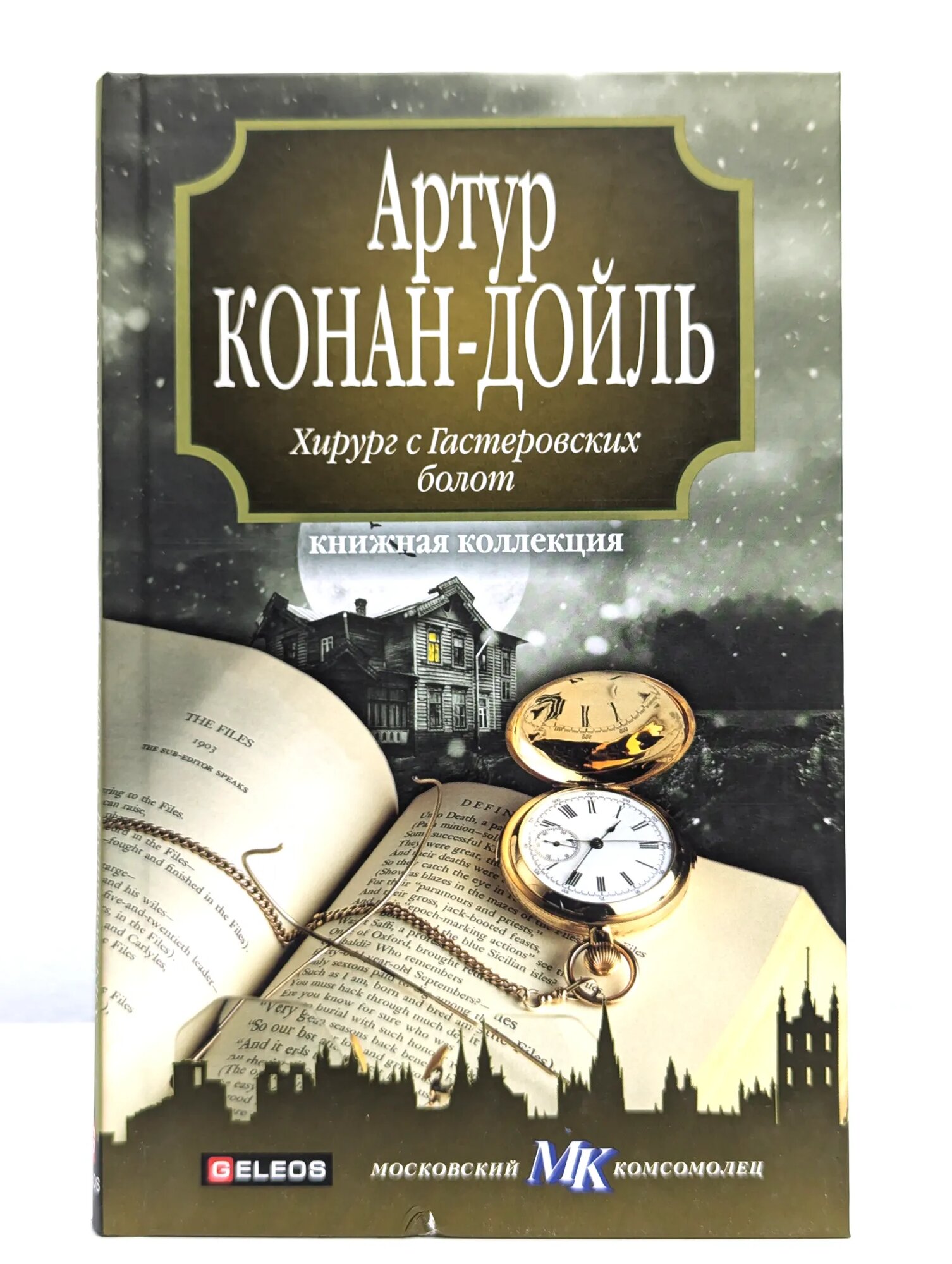 Хирург с Гастеровских болот Дойл Артур Конан 2010