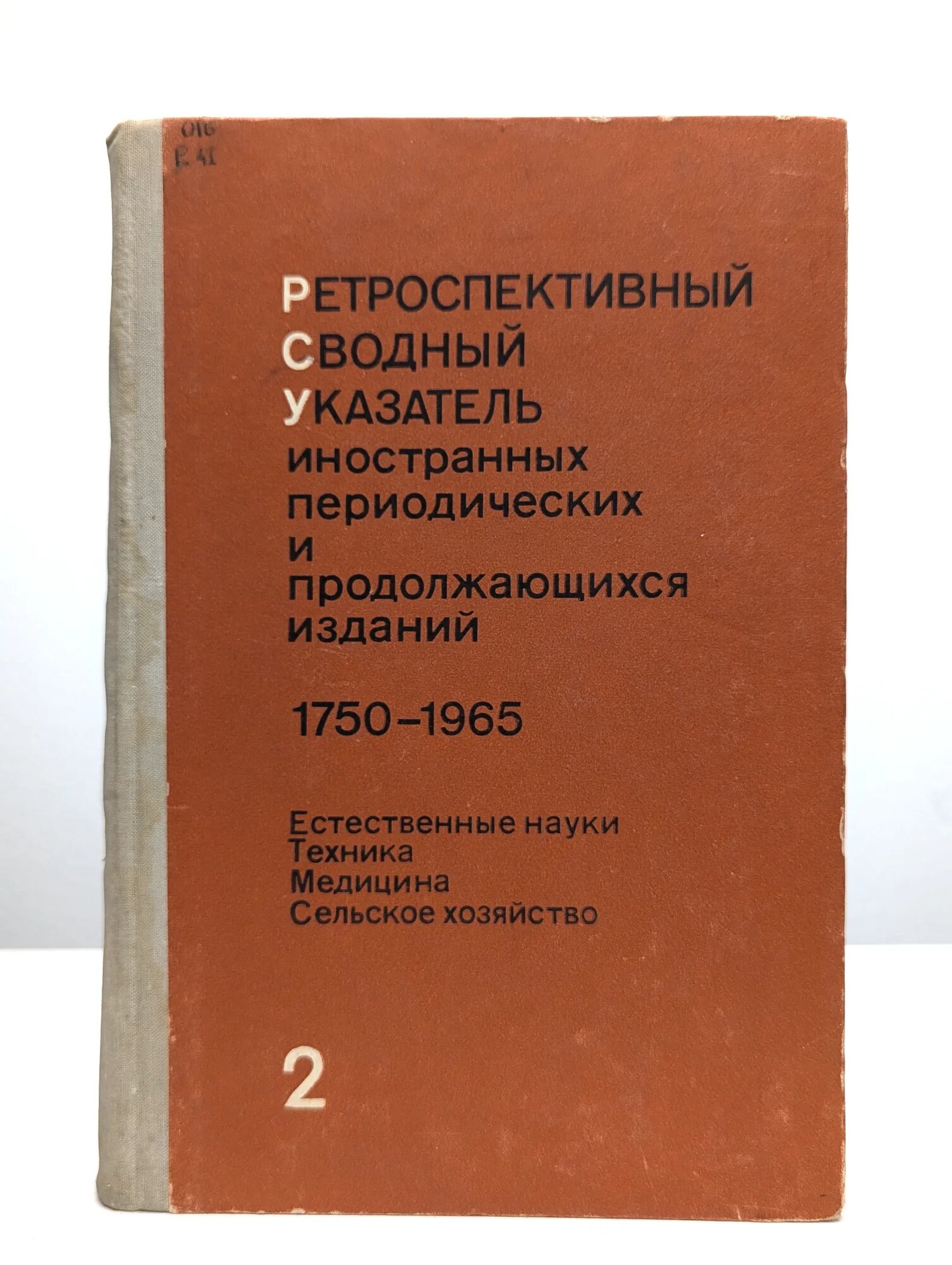 Ретроспективный сводный указатель иностранных изданий Сборник 1975