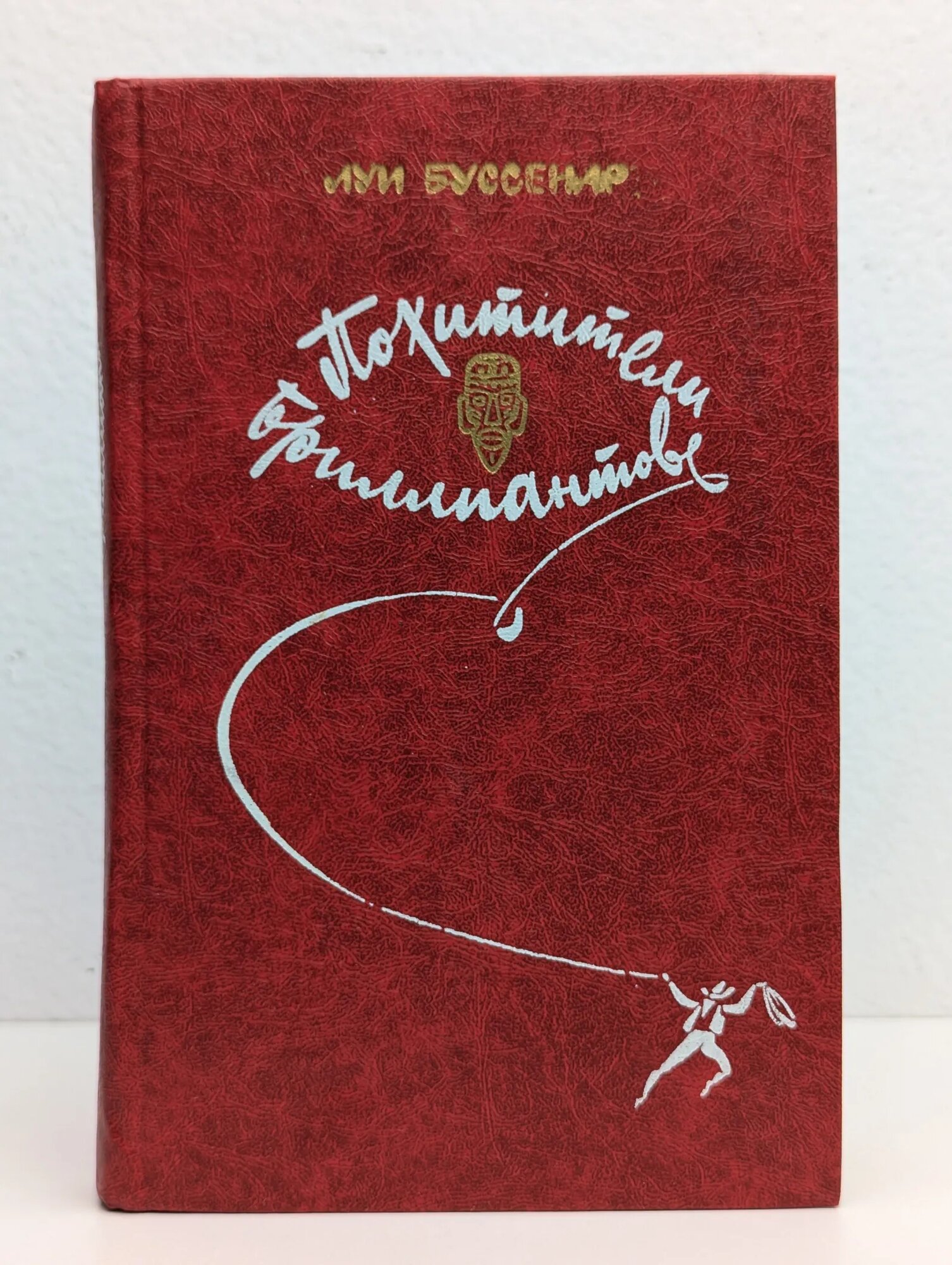 Похитители бриллиантов Луи Буссенар 1982