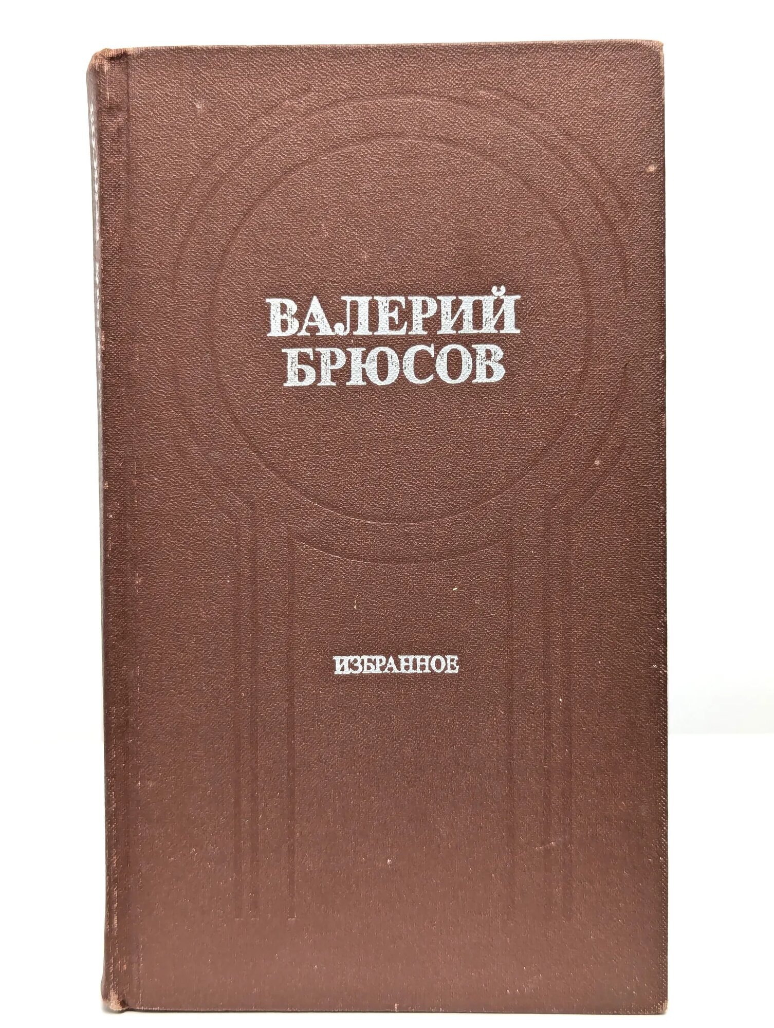 Валерий Брюсов. Избранное Брюсов Валерий Яковлевич 1983