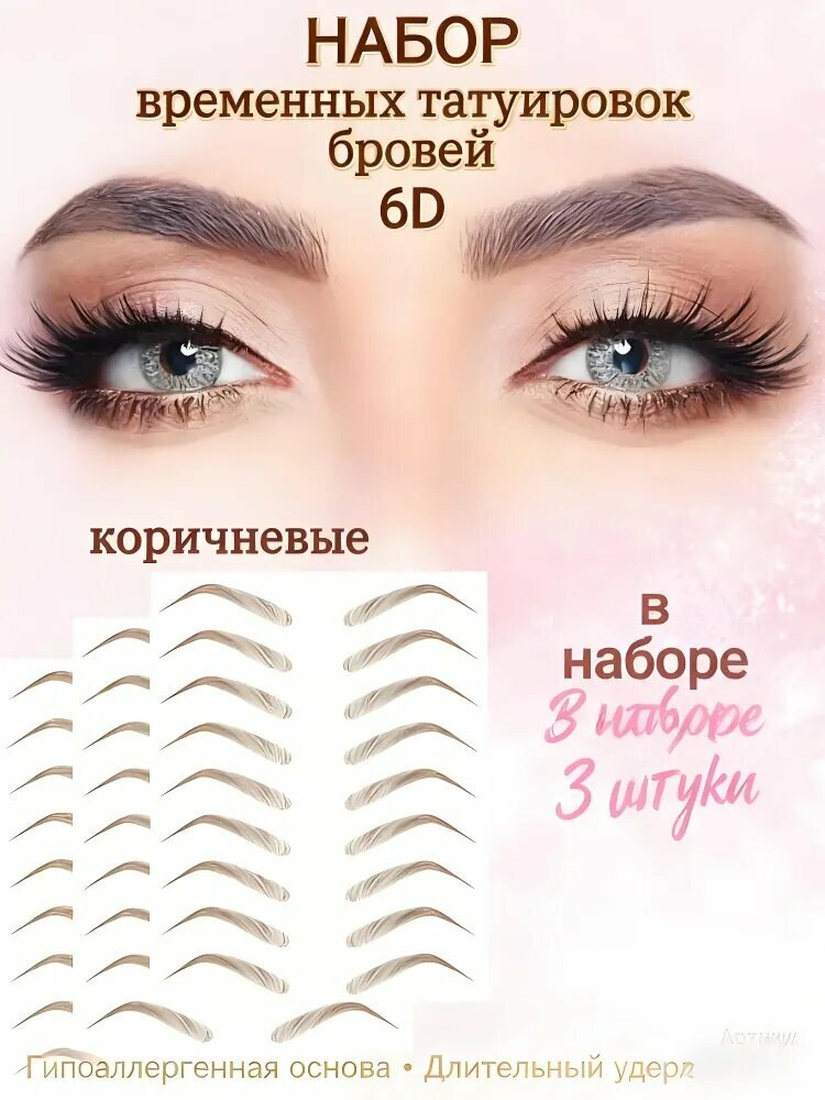 Временные переводные тату брови коричневые 3 листа