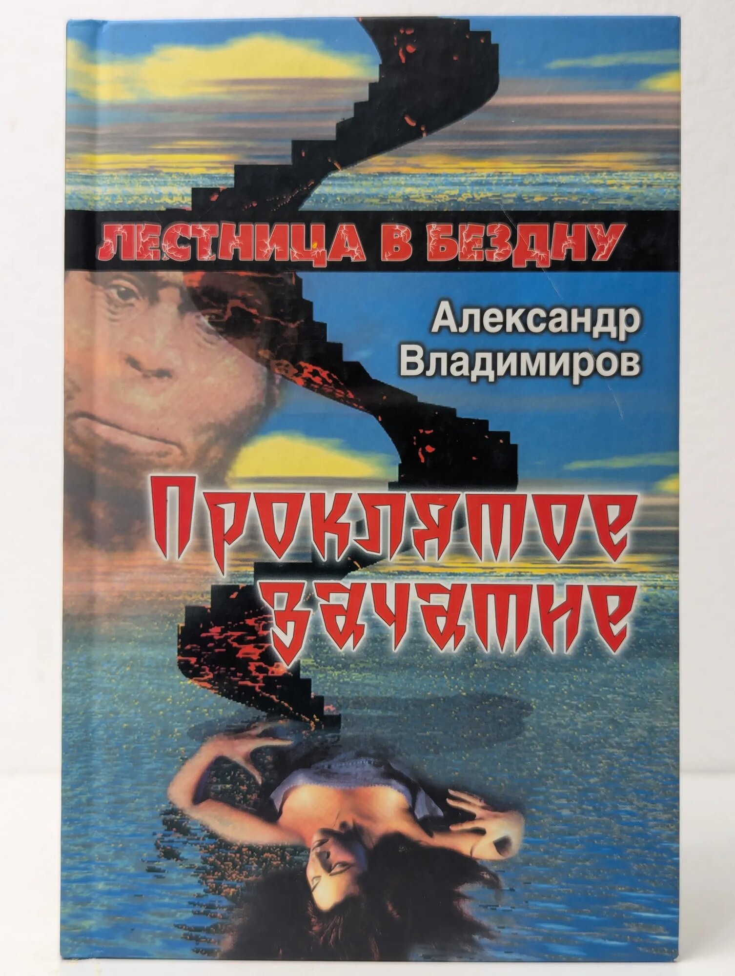 Проклятое зачатие Владимиров Александр 2003