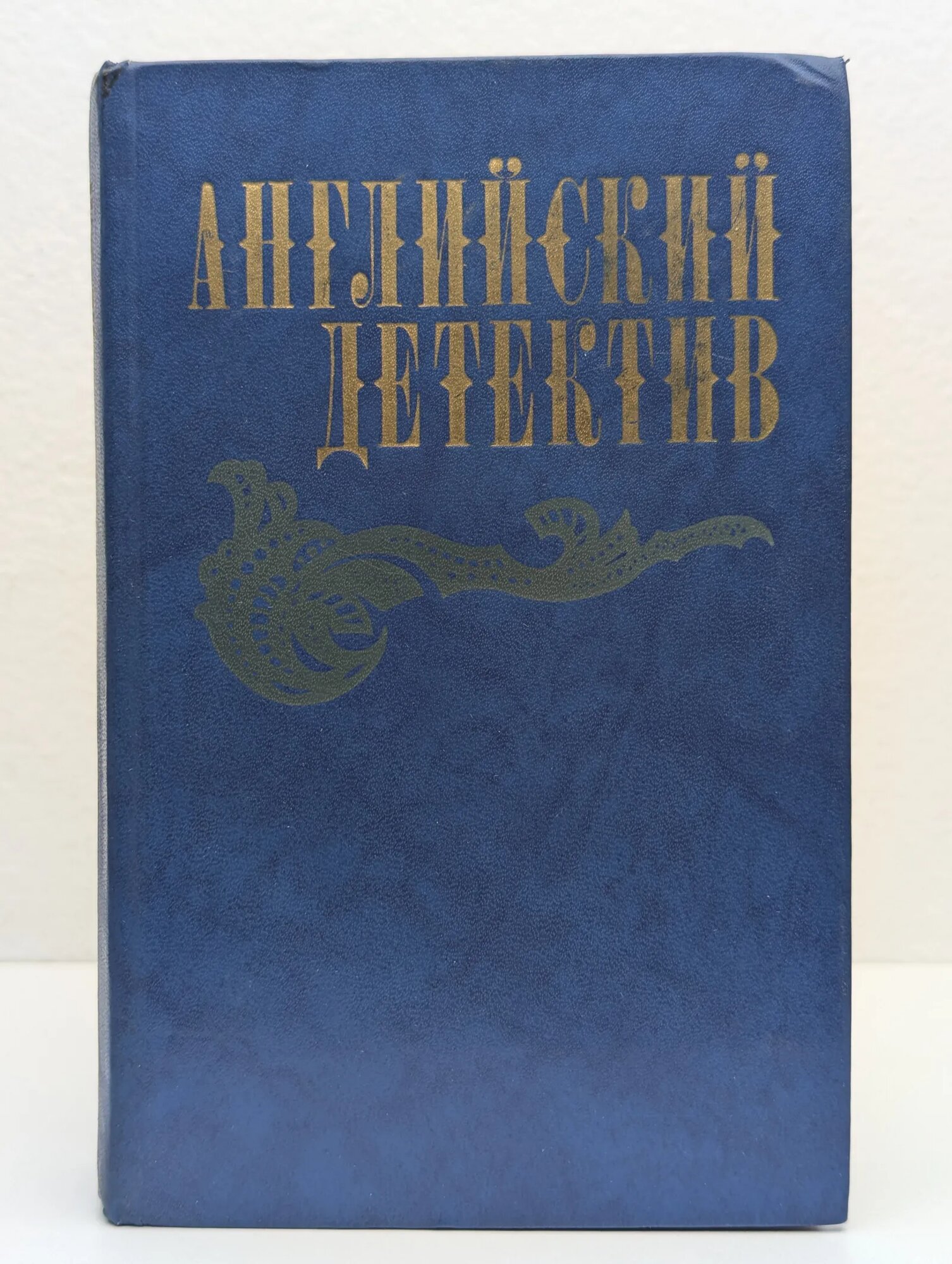 Английский детектив Сборник 1983