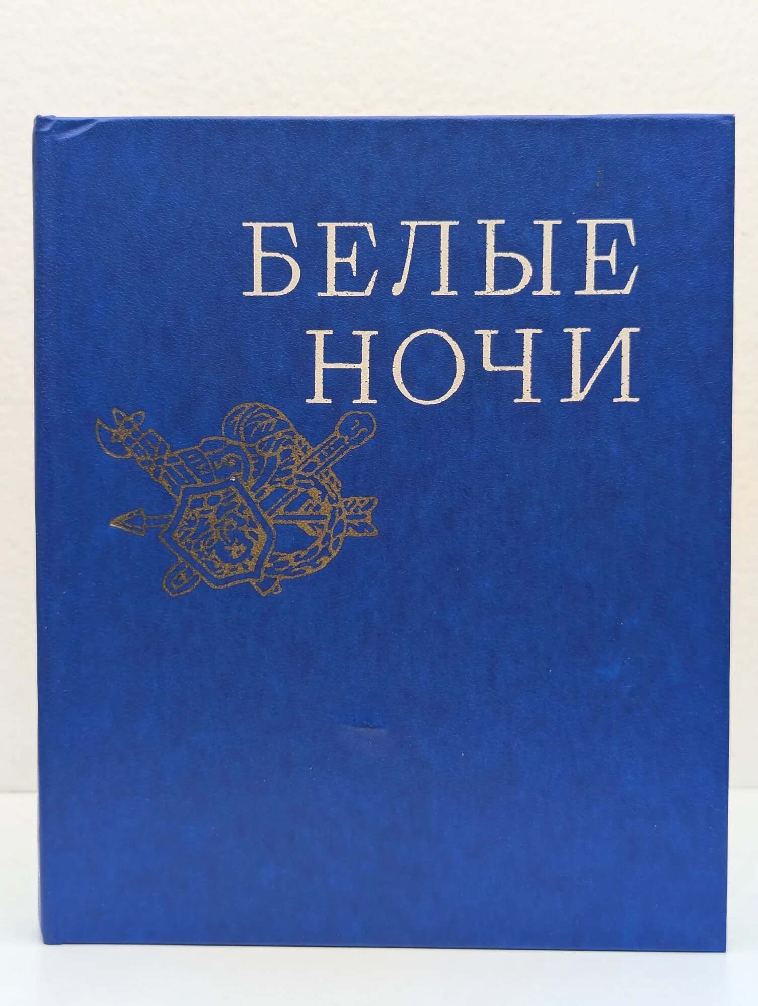 Белые ночи Достоевский Фёдор Михайлович 1980