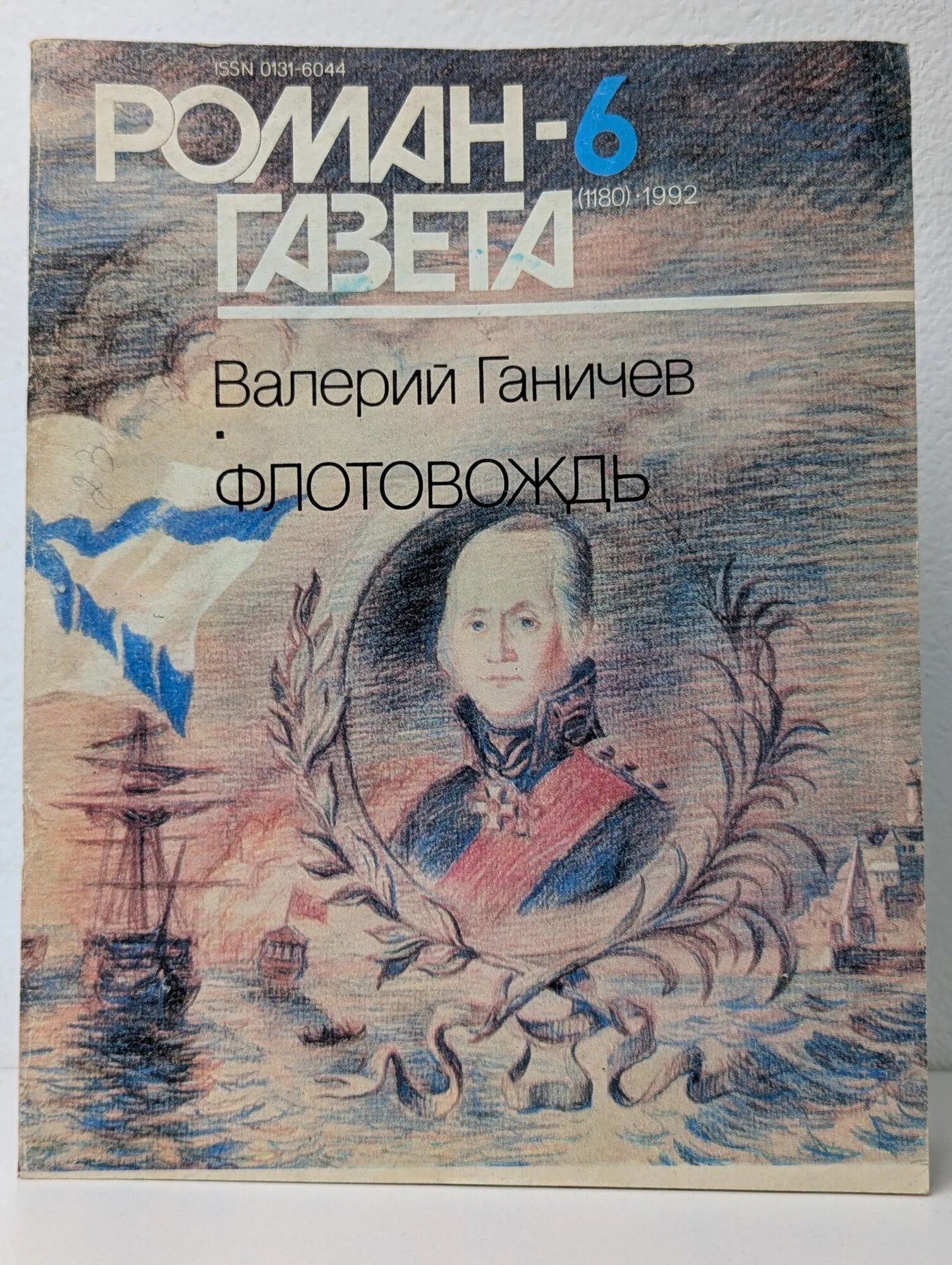 Роман-газета №6, 1992. Флотовождь Ганичев Валерий Николаевич 1992