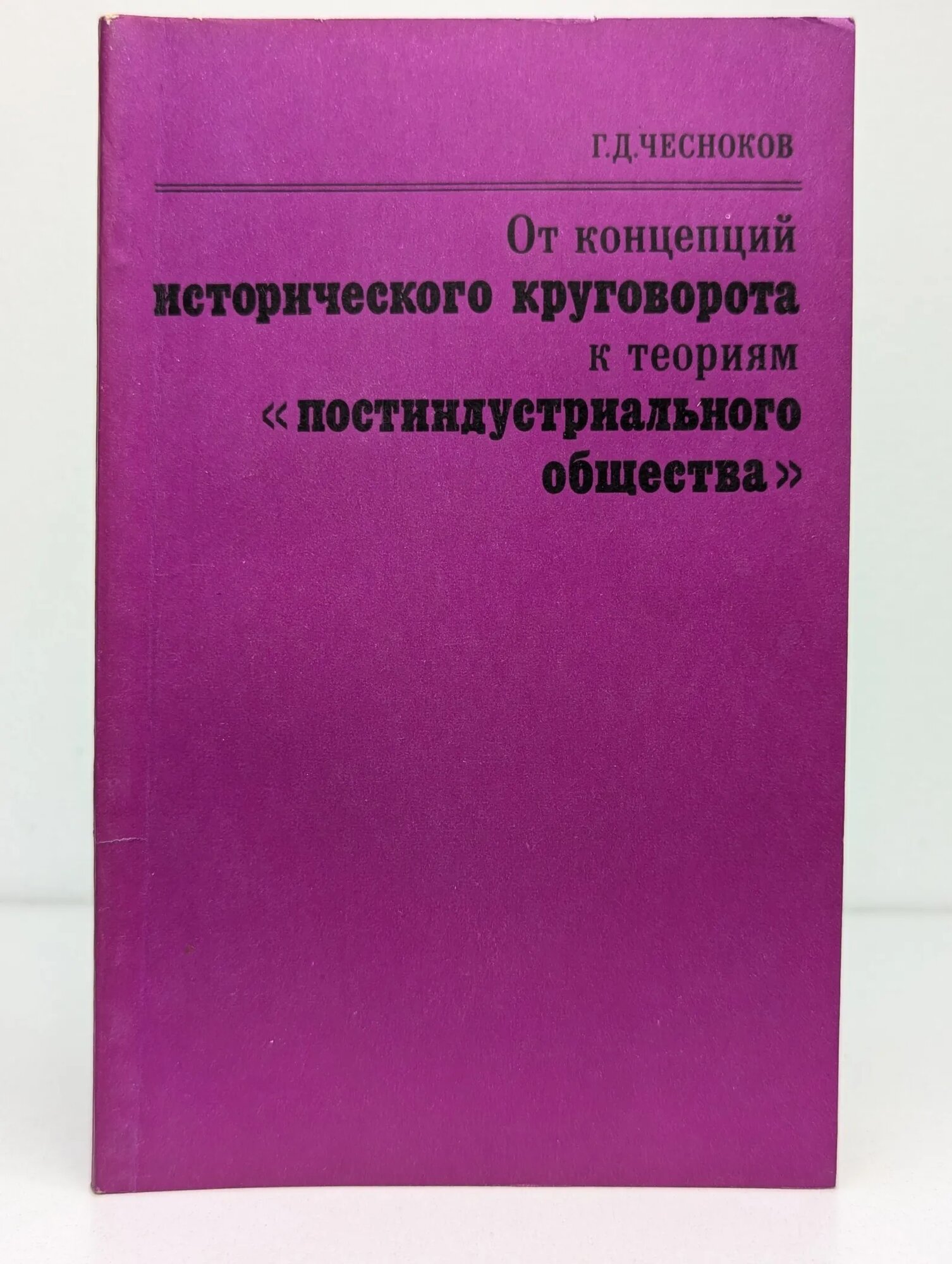 От концепций исторического круговорота к теориям постиндустриального общества Чесноков Г. Д. 1978