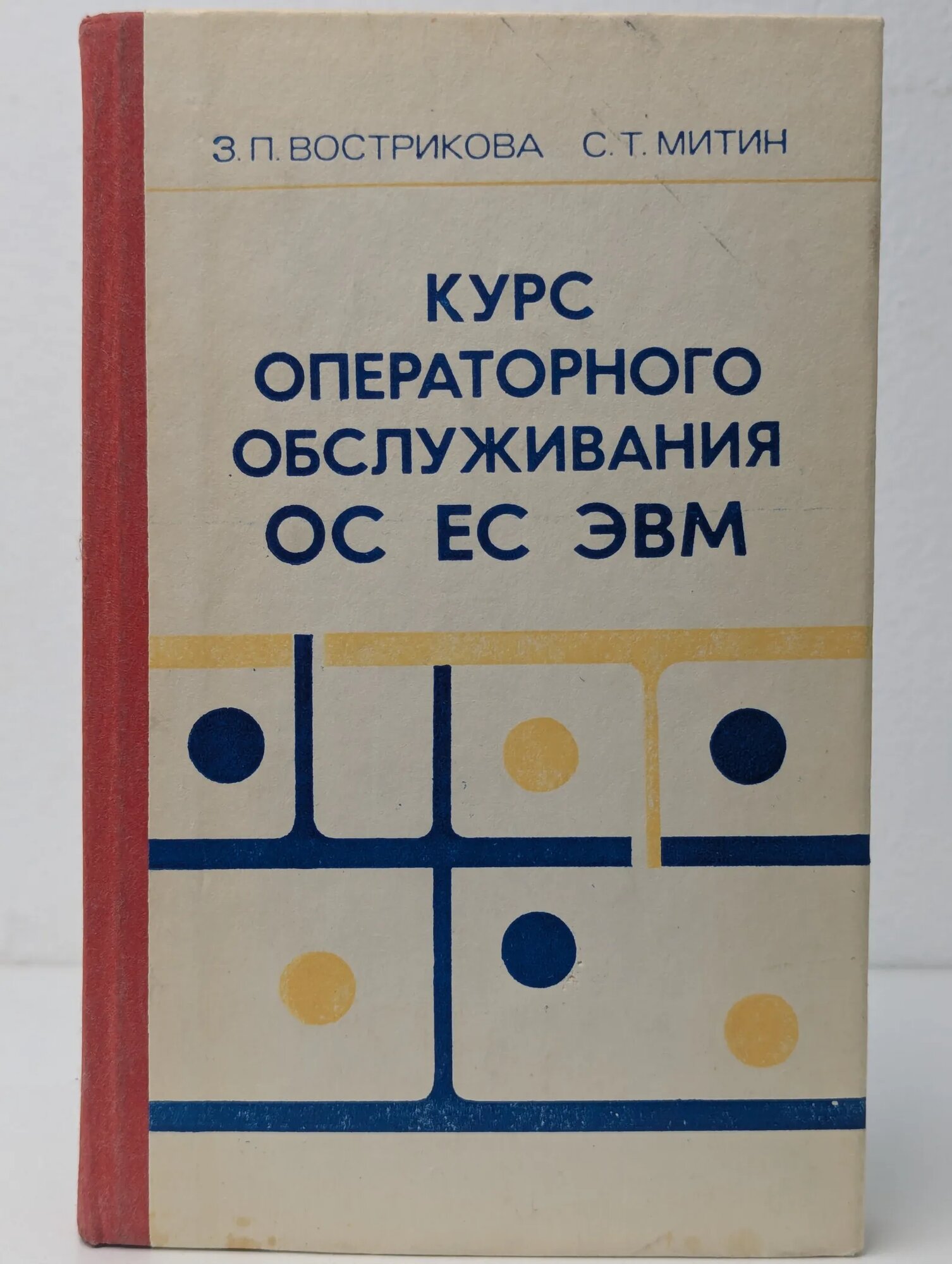 Курс оперативного обслуживания ОС ЕС ЭВМ Вострикова З. П, Митин С. Т. 1986