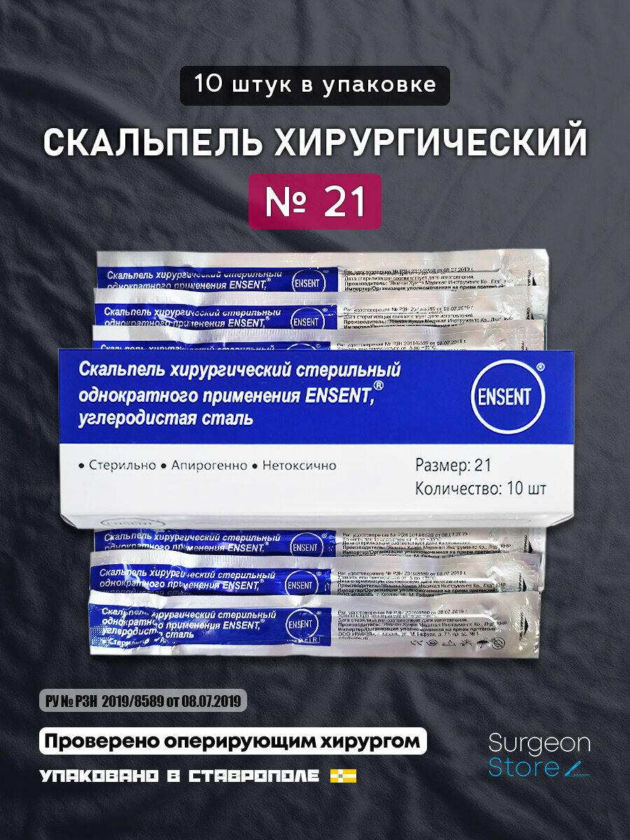 Одноразовый скальпель хирургический, углеродистая сталь, №21 - 10 штук