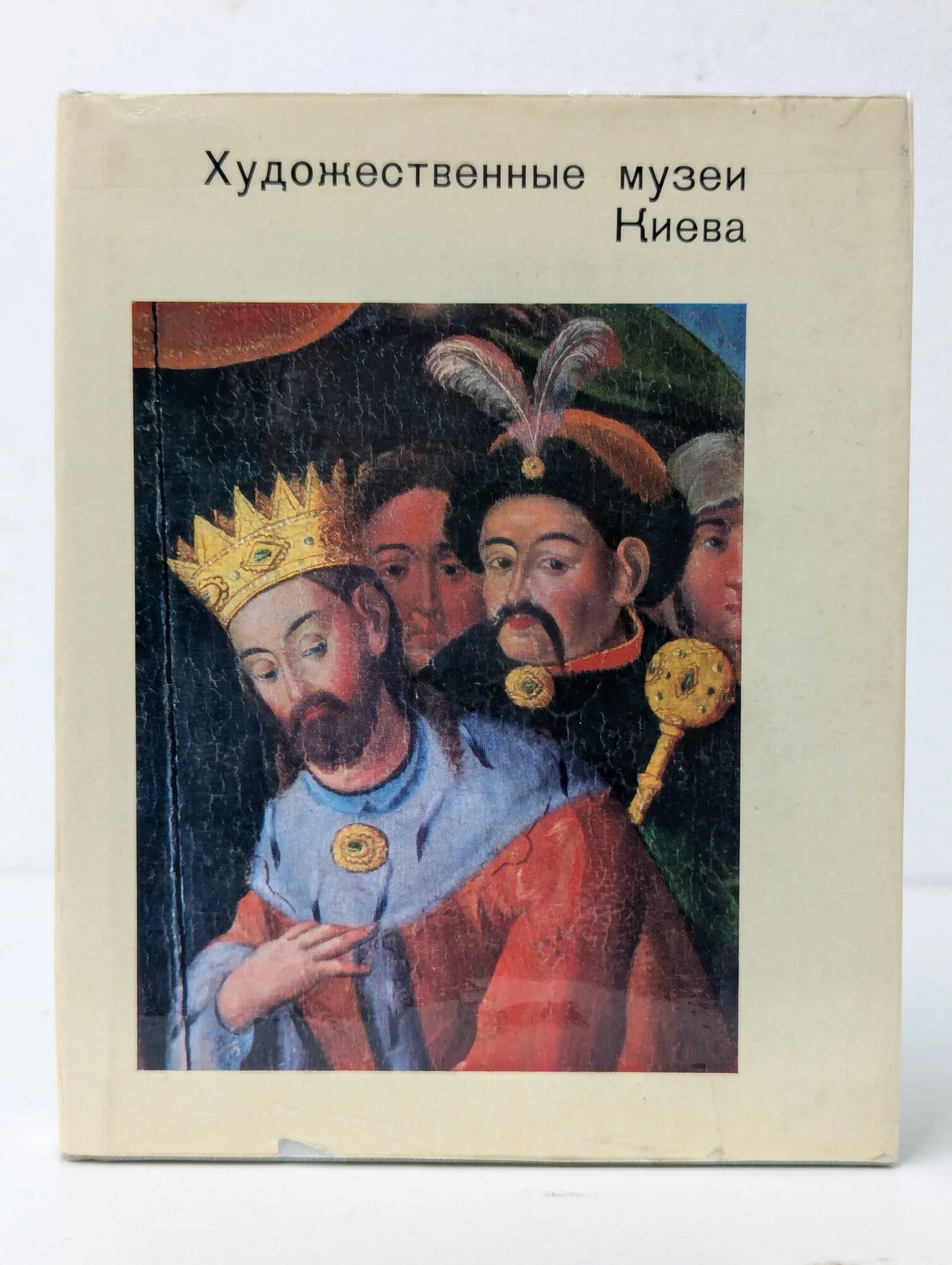 Художественные музеи Киева Членова Лариса Григорьевна, Факторович Михаил Давидович 1977