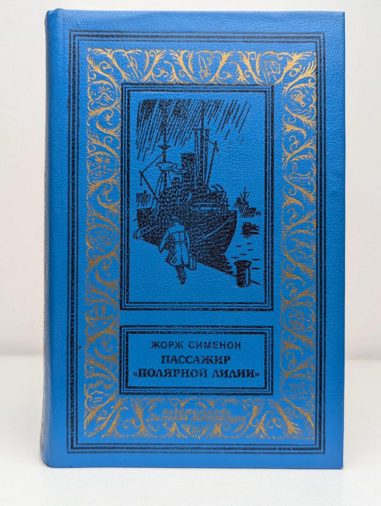 Пассажир Полярной лилии Сименон Жорж 1985