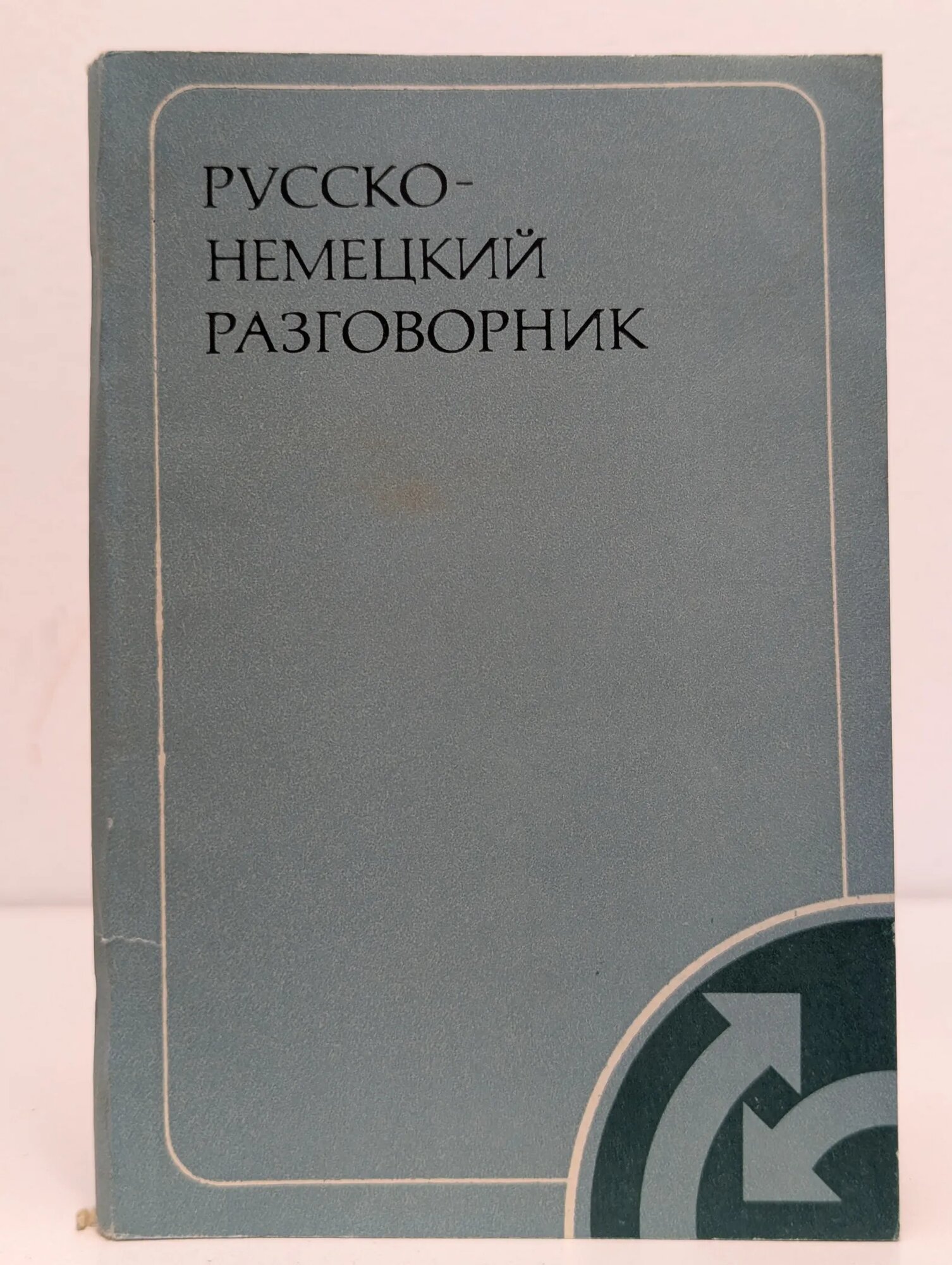 Русско-немецкий разговорник Сборник 1977