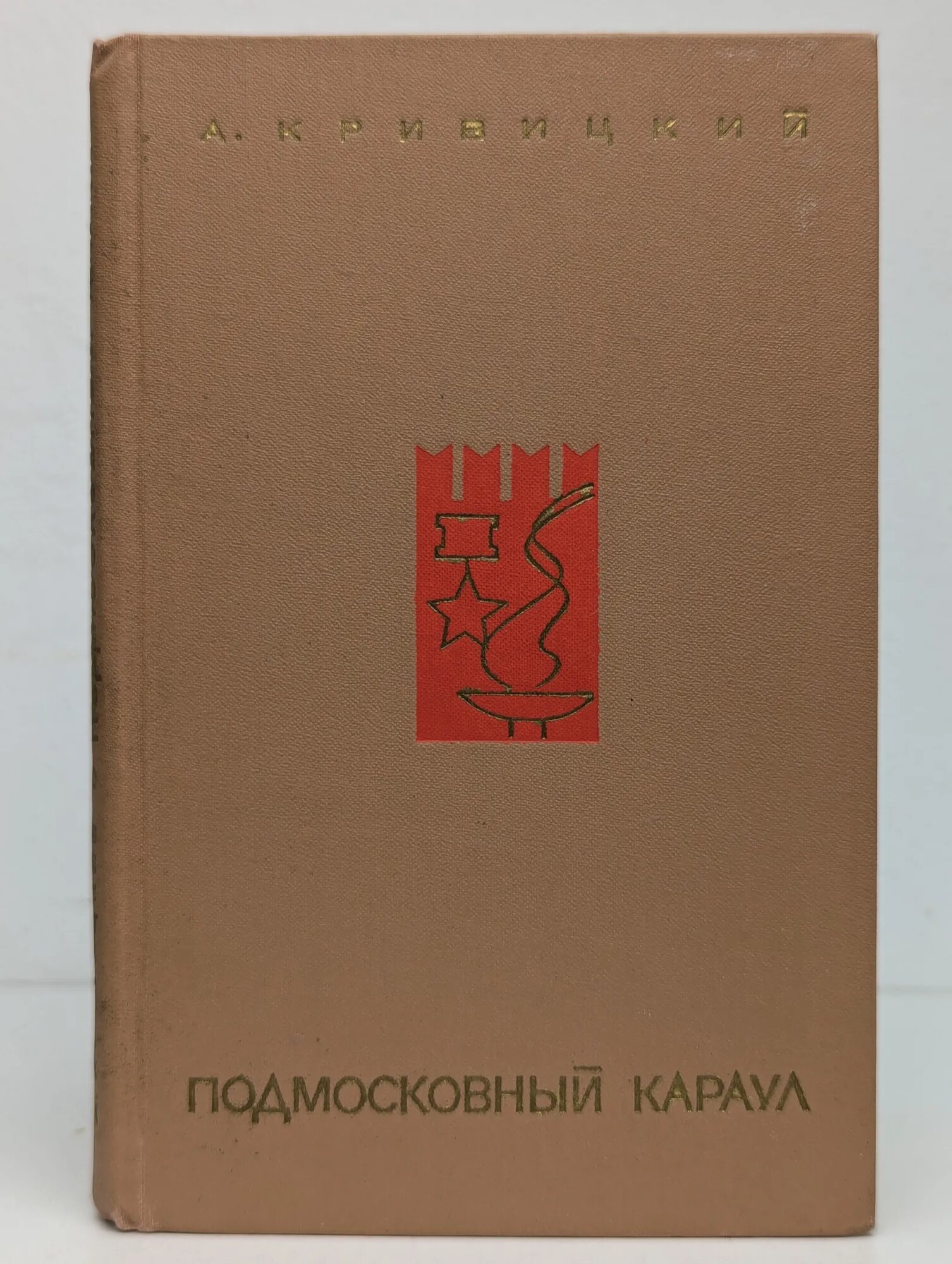 Подмосковный караул Кривицкий Александр Юрьевич 1970