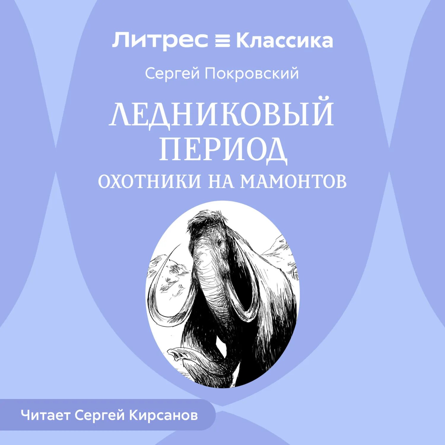 Ледниковый период. Охотники на мамонтов [Аудиокнига]