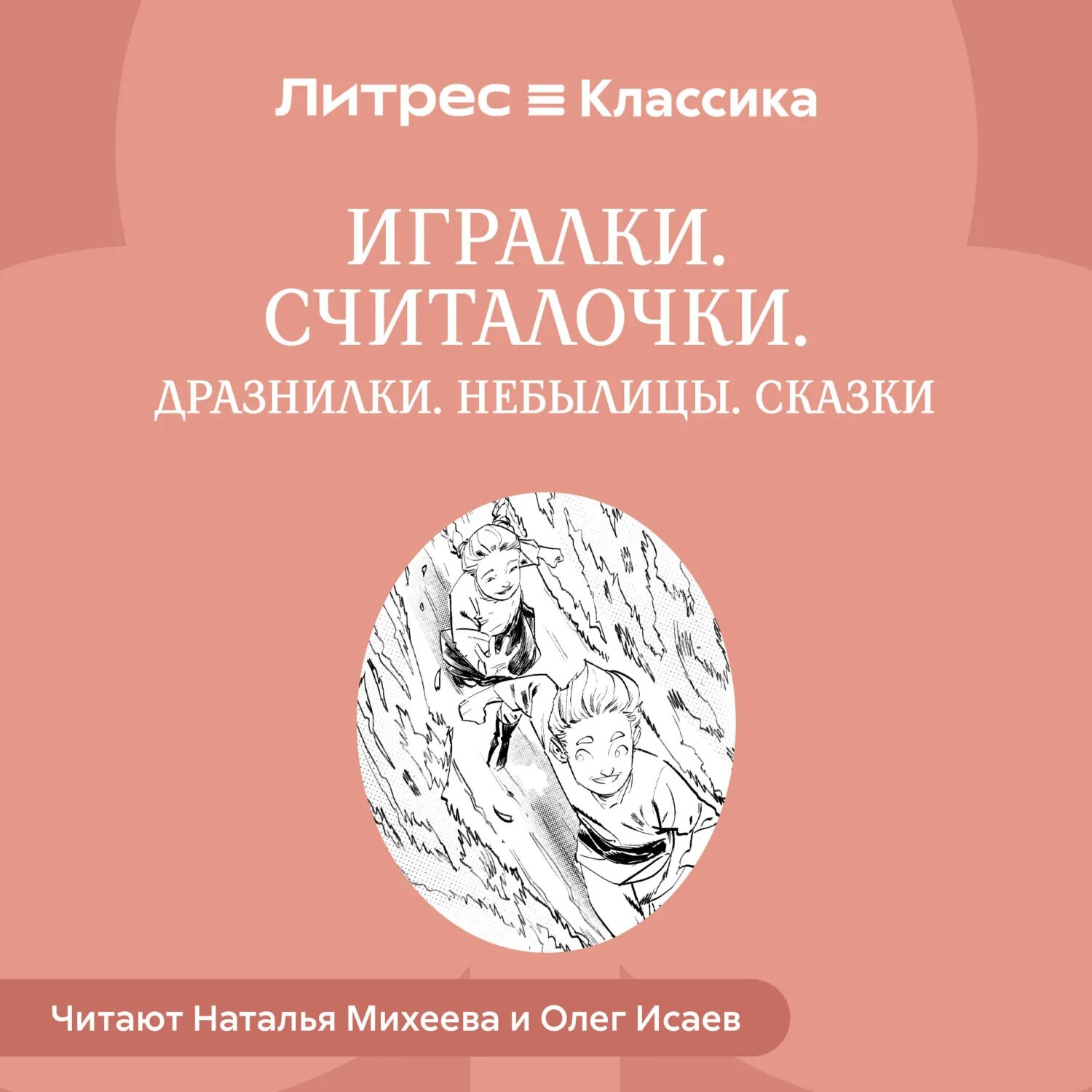 Игралки. Считалочки. Дразнилки. Небылицы. Сказки [Аудиокнига]