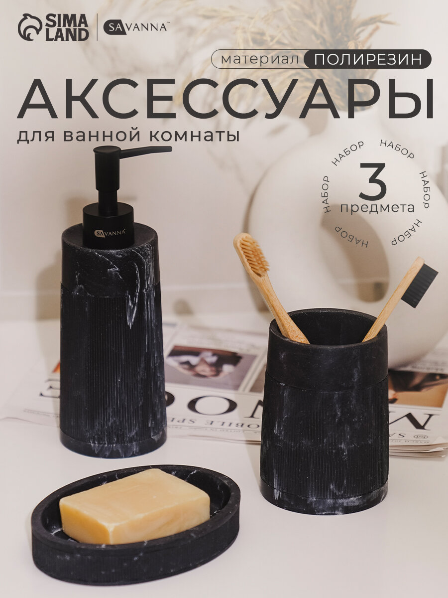 Набор аксессуаров для ванной комнаты SAVANNA, 3 предмета, дозатор, стакан, мыльница, чёрный