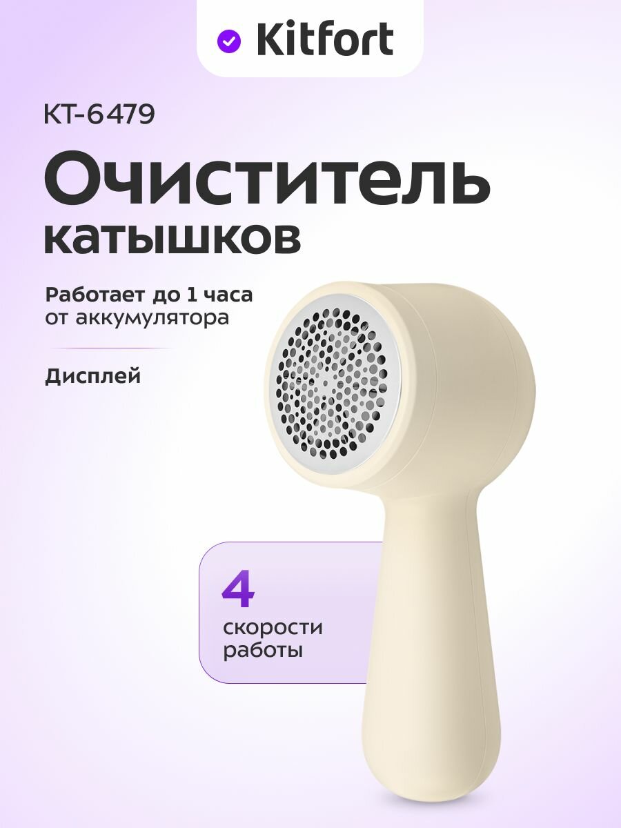Очиститель катышков Kitfort KT-6479