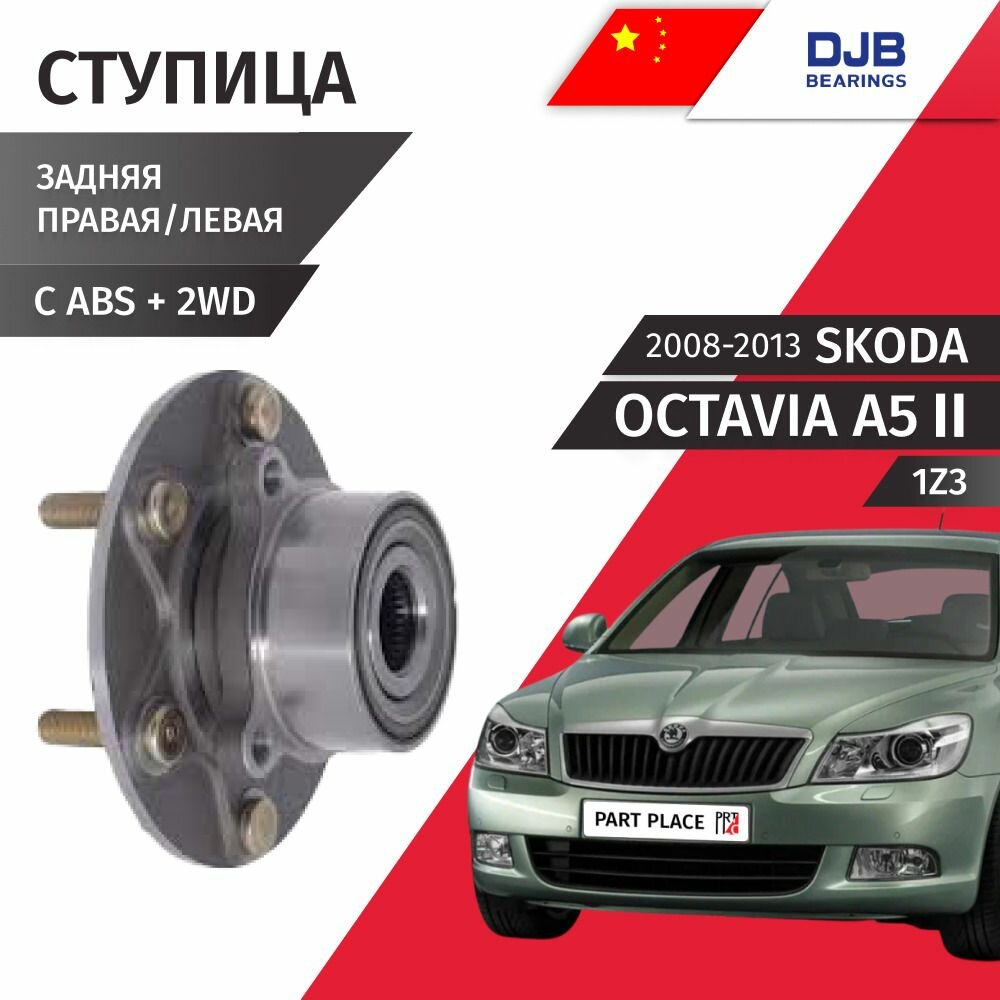 Ступица задняя правая левая Skoda Octavia A5 (2) 1Z3 2008 - 2013, 1 шт DJB