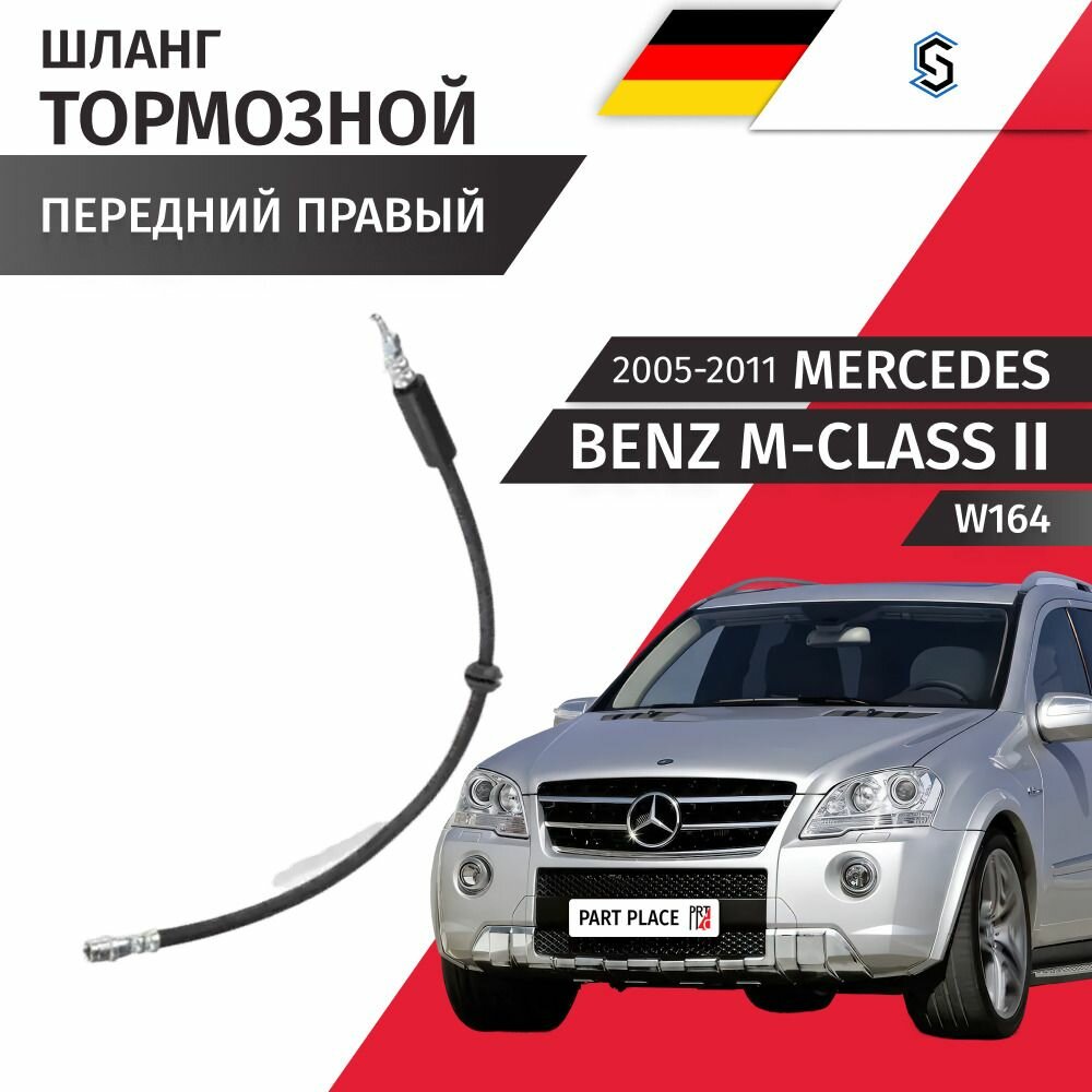 Шланг тормозной передний правый Mercedes Benz M-Class (2) 2005-2011 W164 1шт Stellox