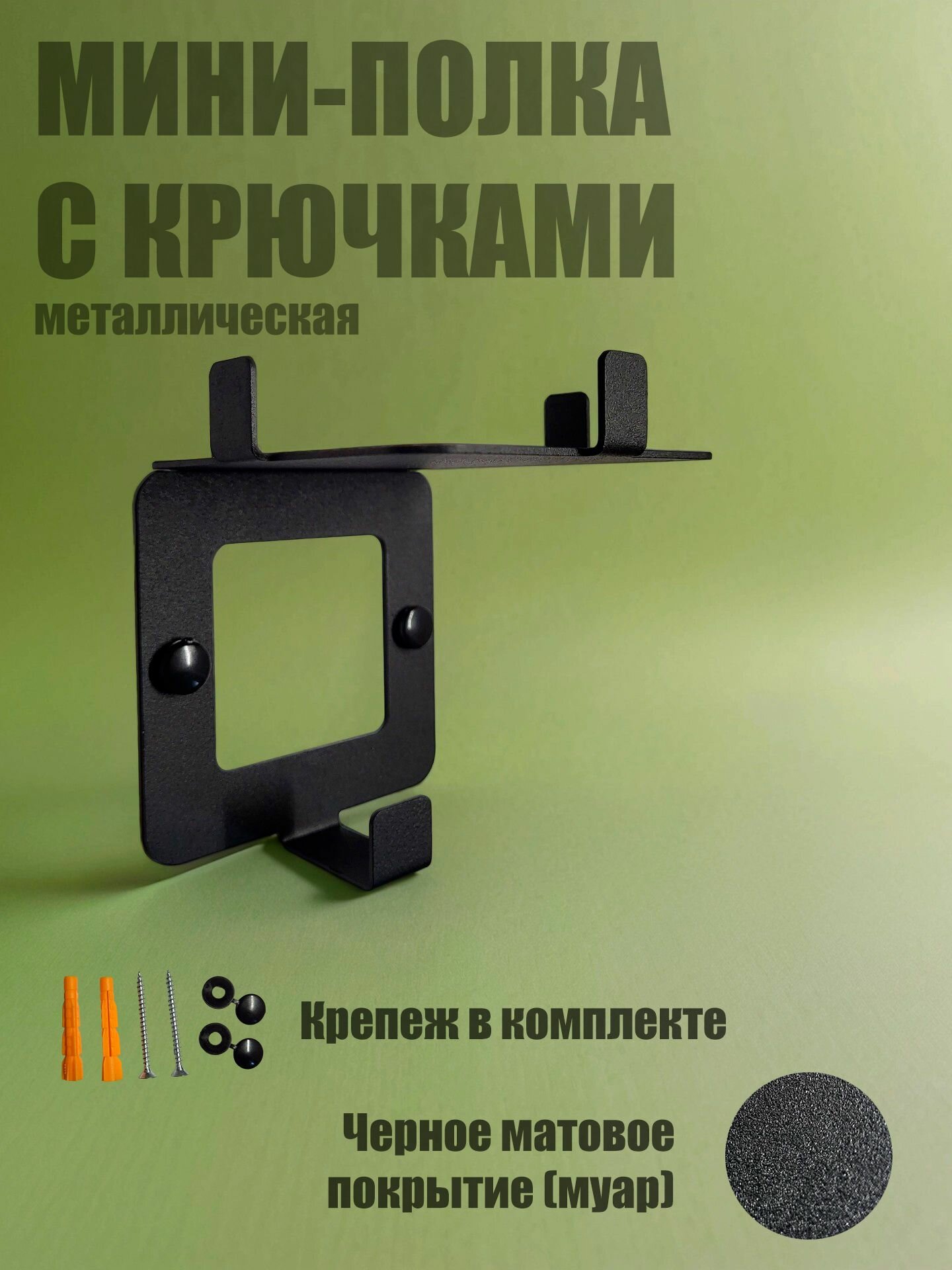 Полка-ключница настенная 10х10см металлическая с крючками квадратная черная